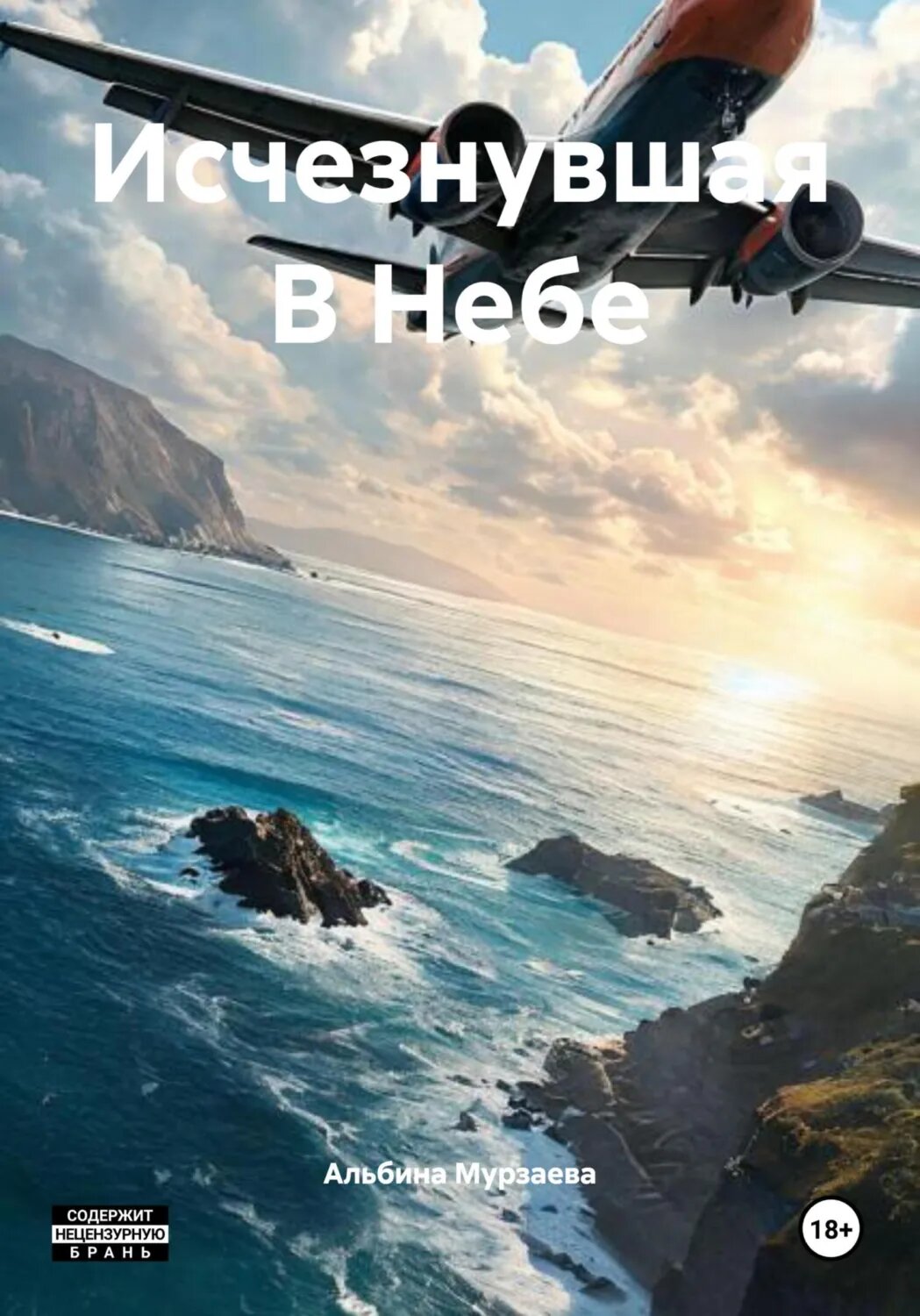Исчезнувшая В Небе [Цифровая книга]