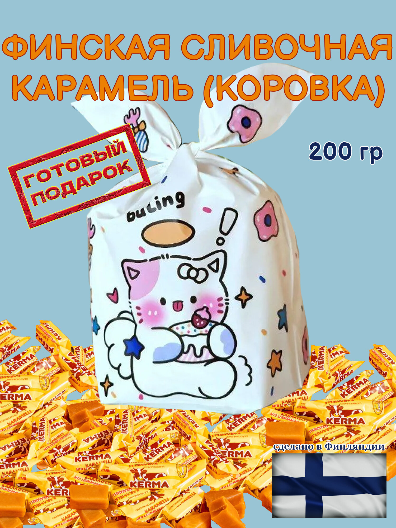 Карамель сливочная Kermakaramelli ("Коровка") в подарочном пакете, 200 гр (Финляндия)