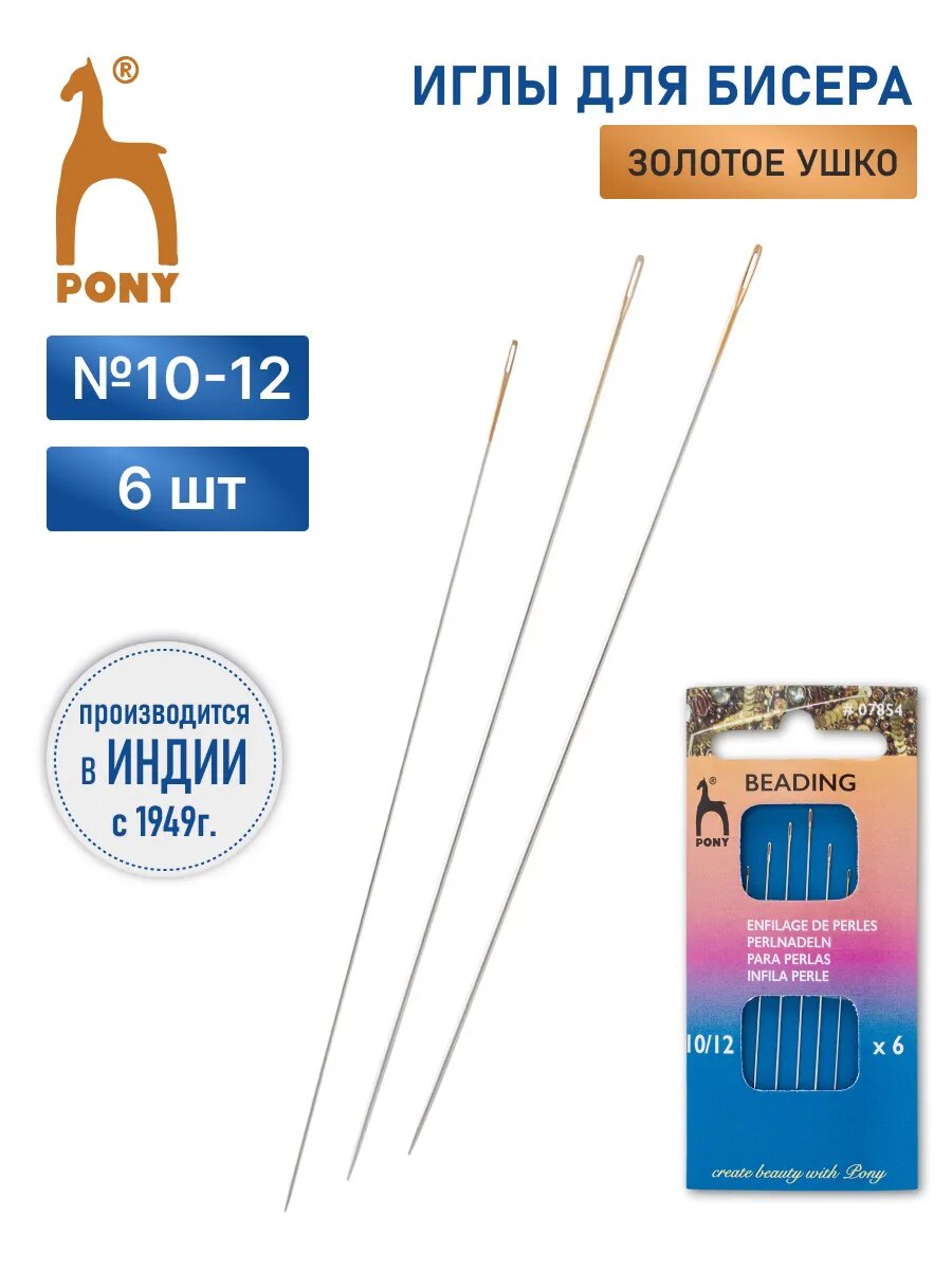 Иглы для бисера ручные с золотым ушком Beading №10-12, 6 шт, стальные, PONY 07854