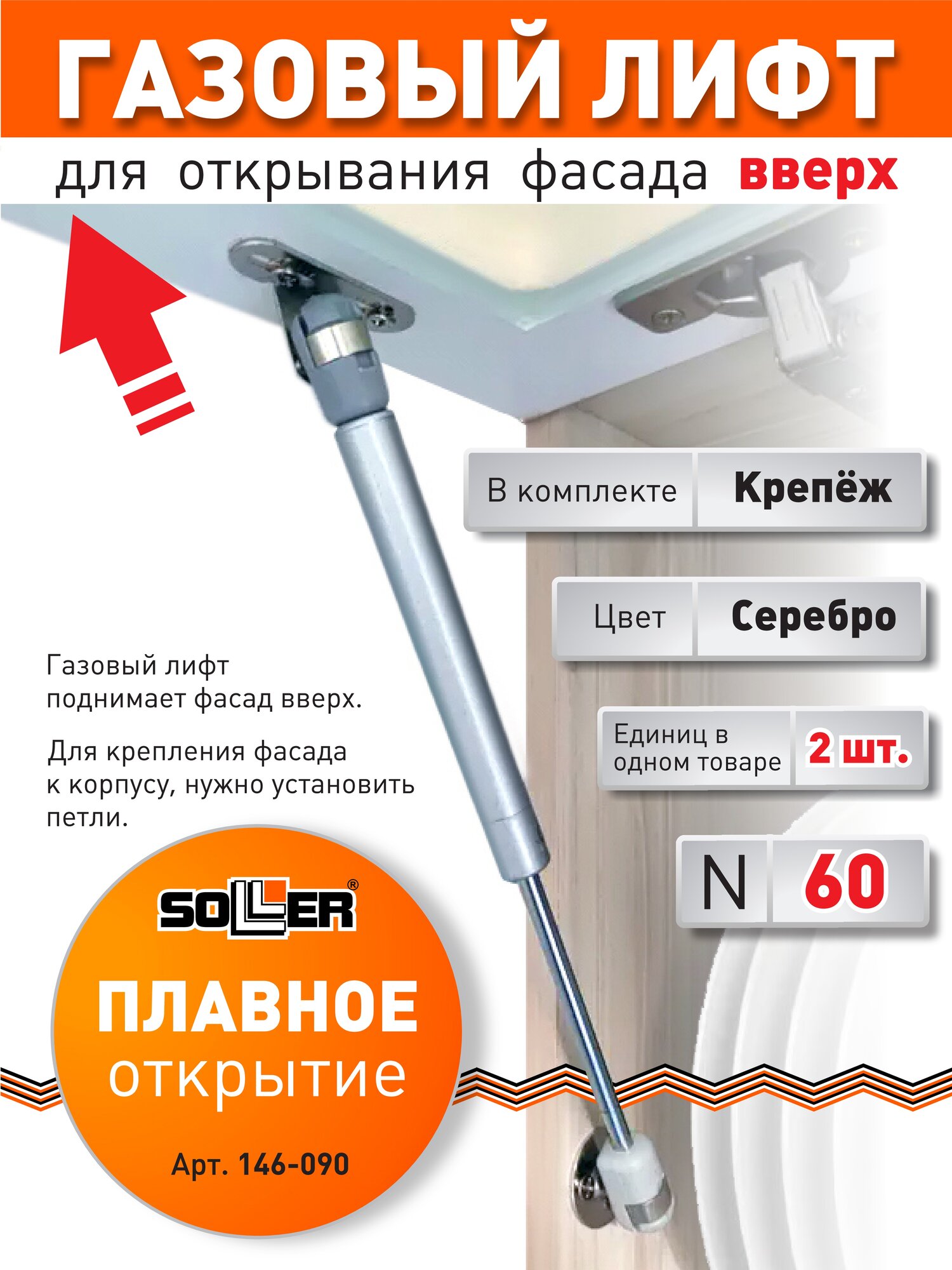 Газовый лифт N60, SOLLER, комплект 2 шт. , цвет матовый хром, с крепежом
