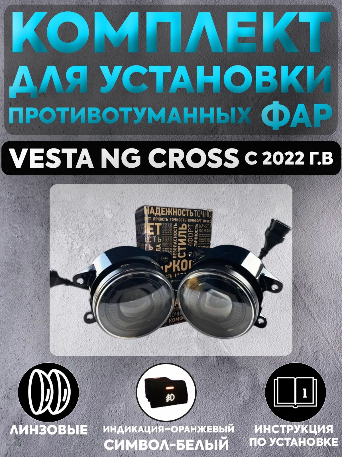 Комплект для установки противотуманных фар / ПТФ LED 50w / линза / Linz WD-141 / для Лада Веста НГ Кросс / Lada Vesta NG Cross