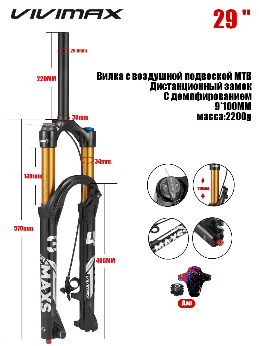 Амортизационная вилка для горного велосипеда VIVIMAX 34 29" (Дистанционный замок), прямая труба, Путешествие 140 мм