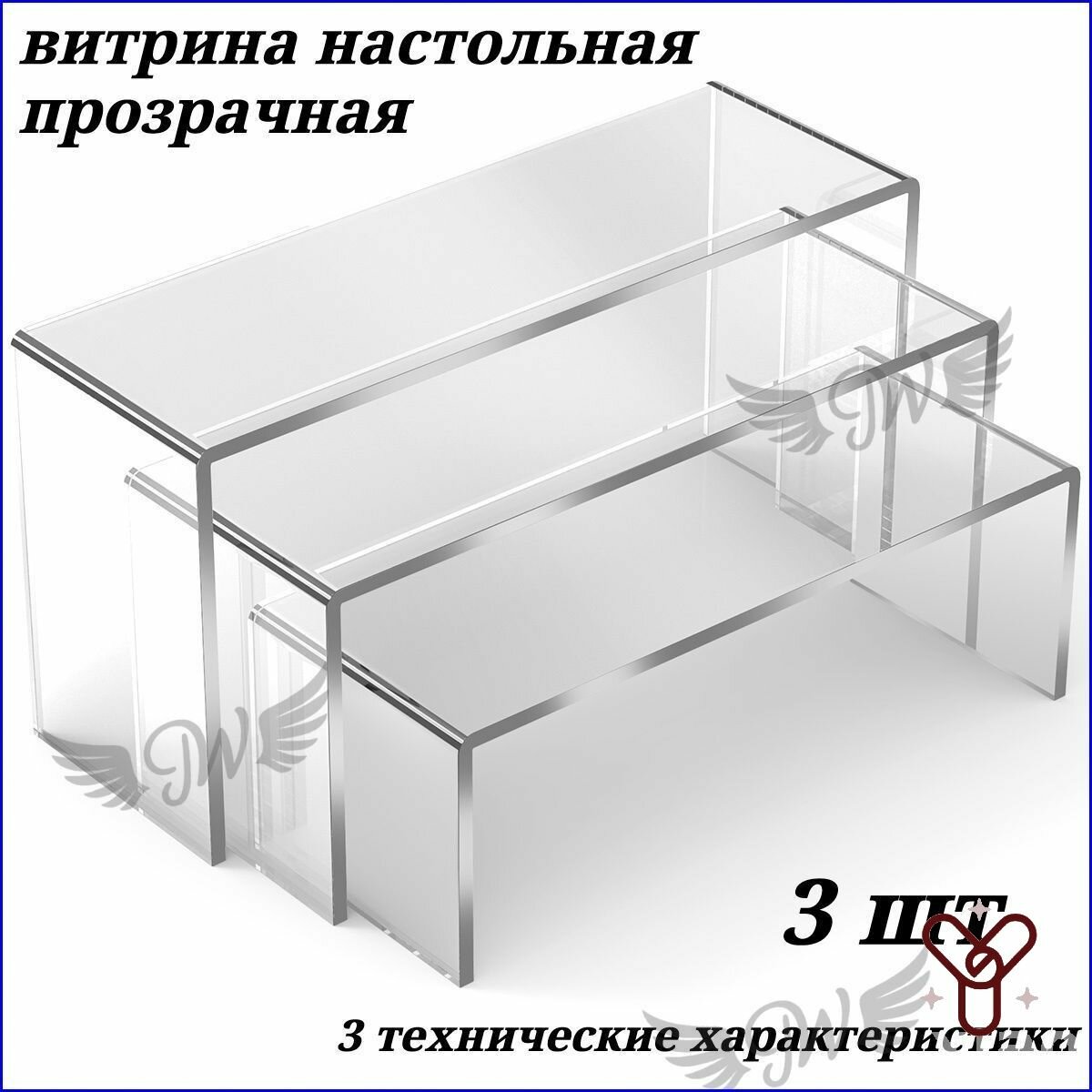 Набор подставок-подиумов из оргстекла / Прозрачные подставки - подиумы для товаров