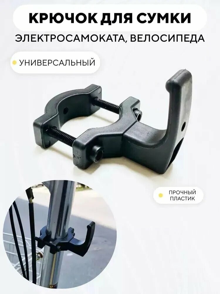 Универсальный крючок для сумки на электросамокат и велосипед крепление для пакетов, рюкзака