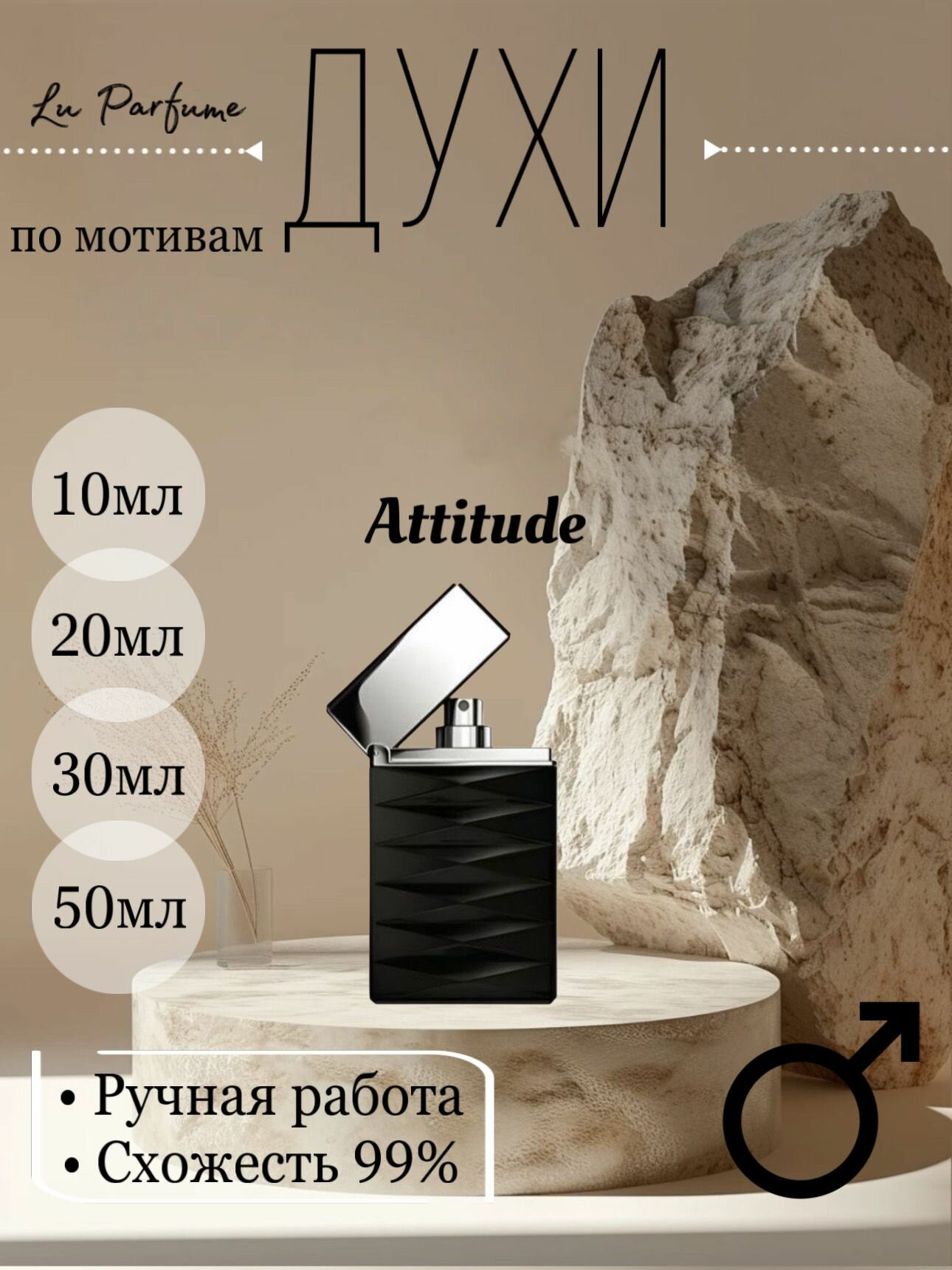 Духи ручной работы по мотивам 'Attitude', для мужчин Lu Parfume