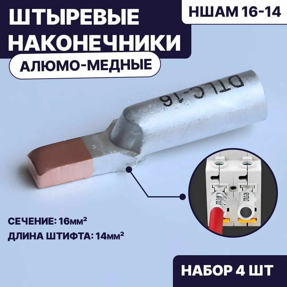 Кабельный наконечник 16мм 4 шт.