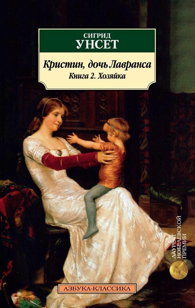 Унсет С. Кристин, дочь Лавранса. Кн.2. Хозяйка