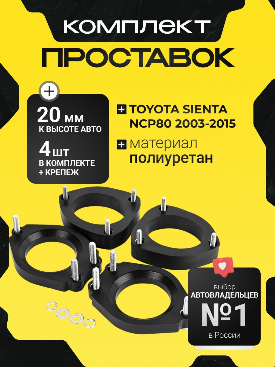 Комплек проставок Toyota Sienta, NCP80,2003-2015, полиуретан 20мм,4шт. Clearance plus