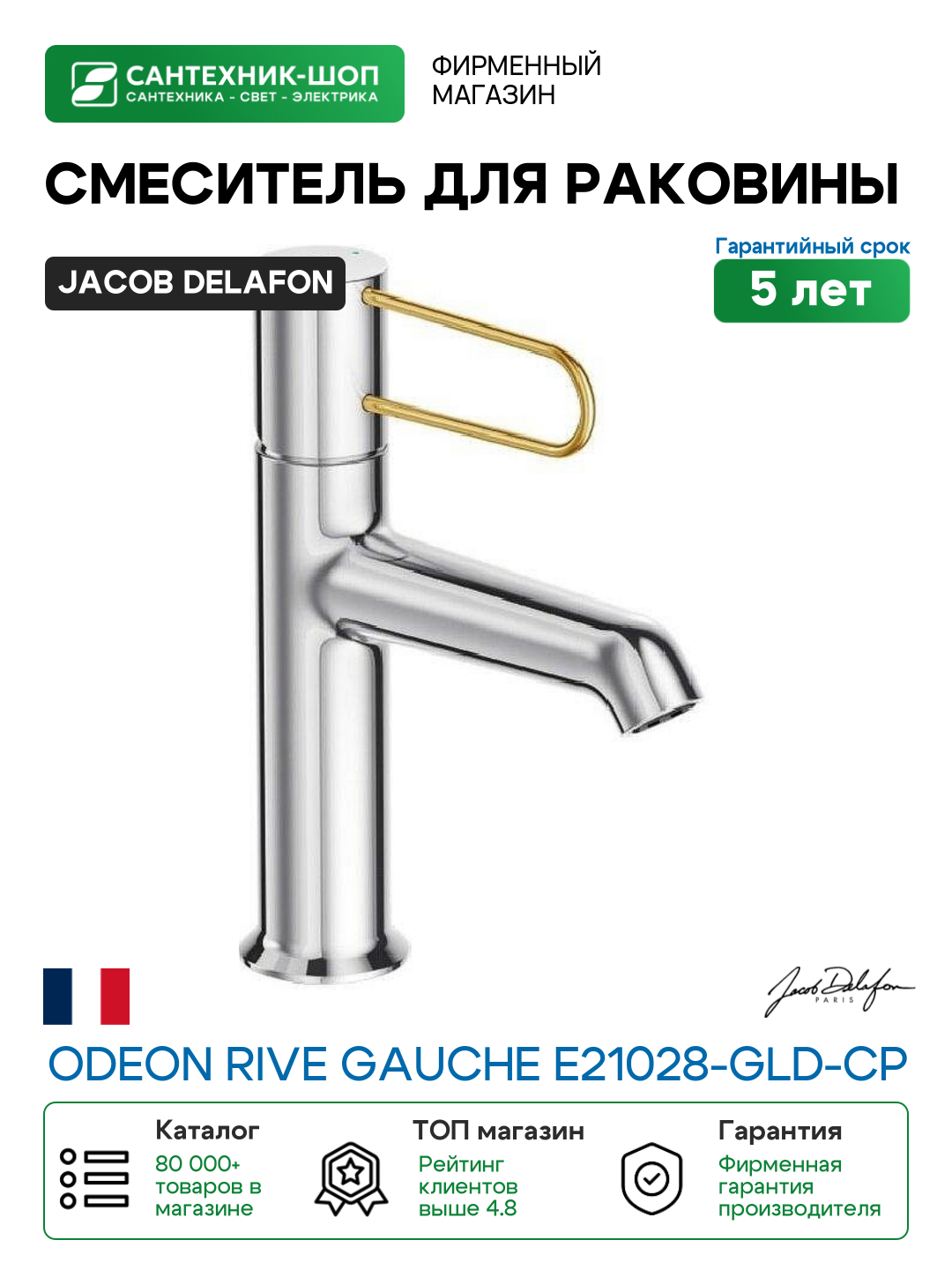 Смеситель для раковины Jacob Delafon Odeon Rive Gauche E21028-GLD-CP Хром Золото латунь