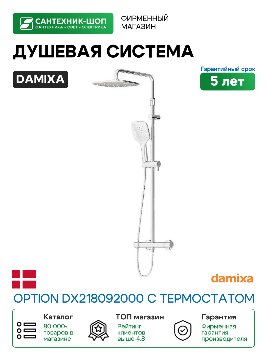 Душевая система Damixa Option DX218092000 с термостатом Хром латунь на стену