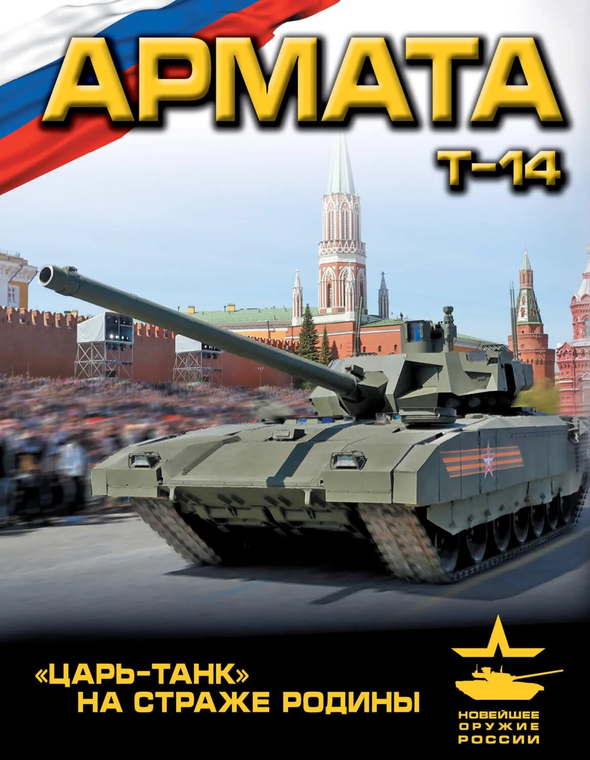 «Армата». «Царь-Танк» на страже Родины [Цифровая книга]