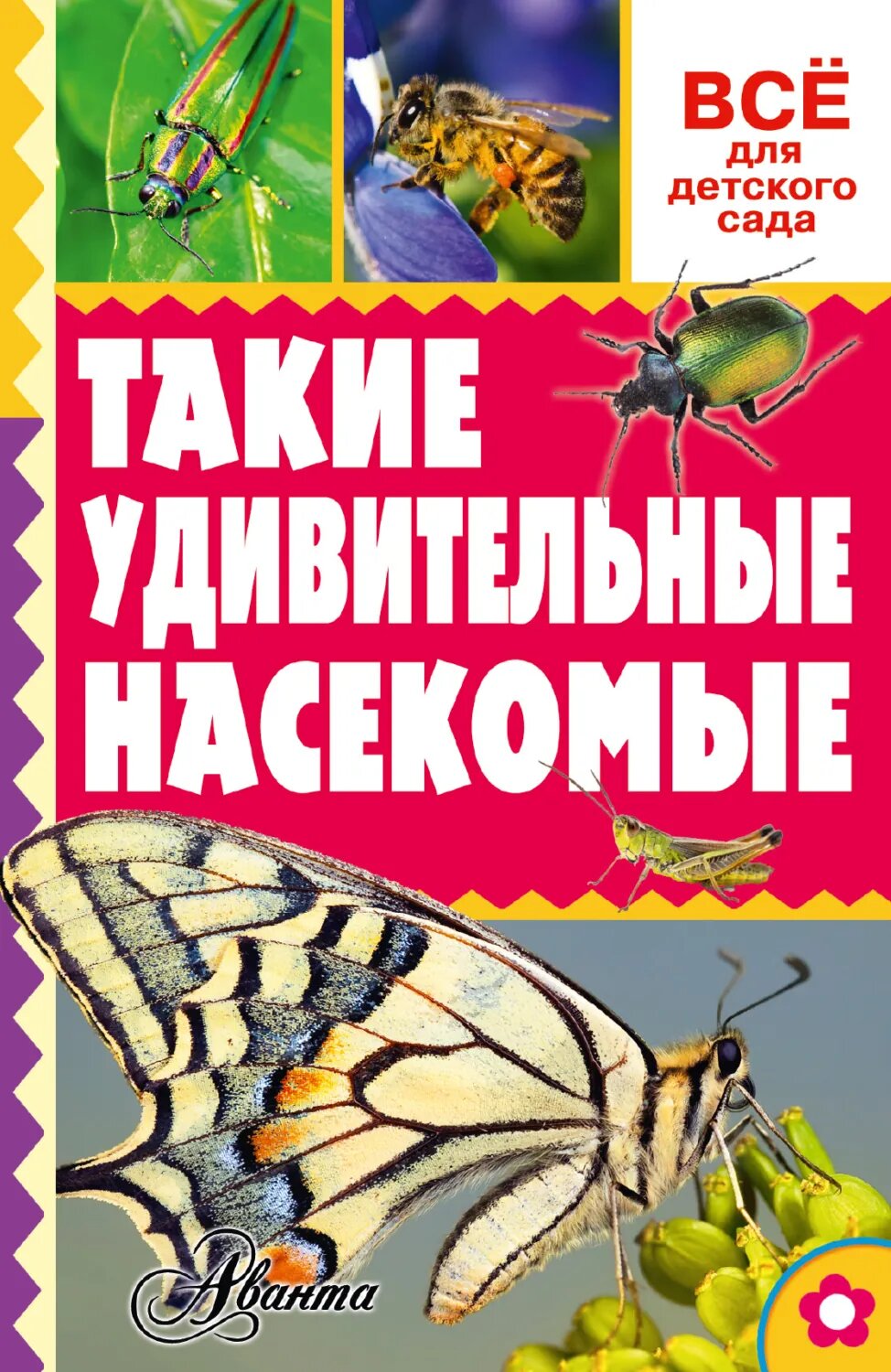 Такие удивительные насекомые [Цифровая книга]