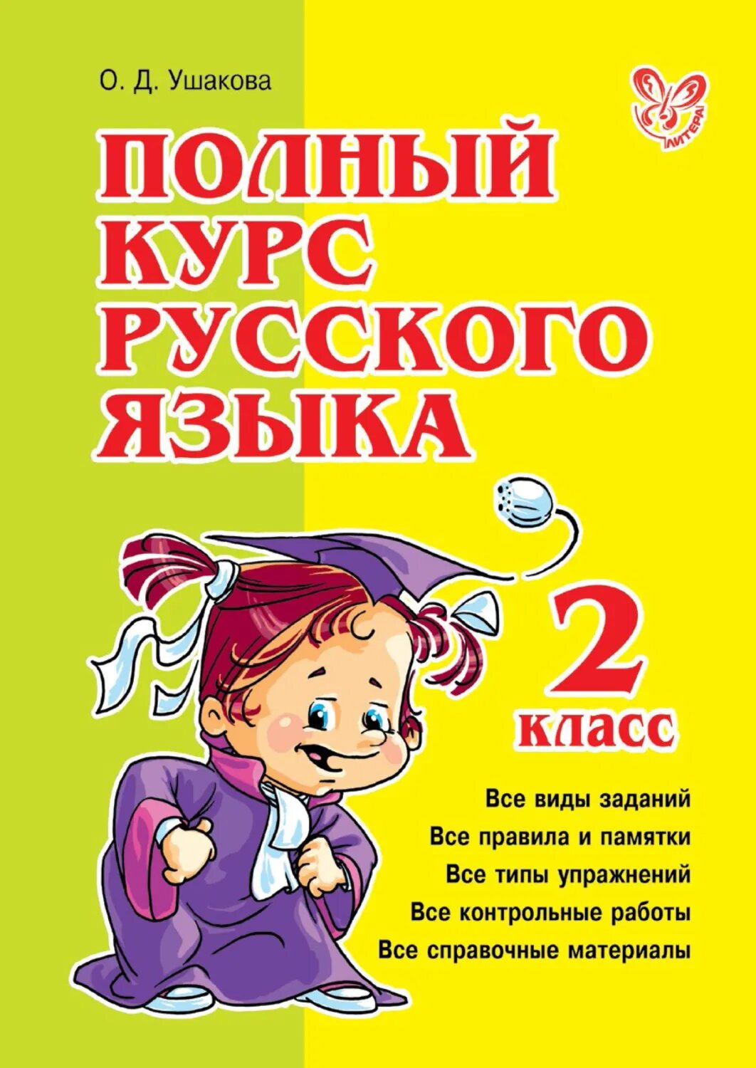 Полный курс русского языка. 2 класс [Цифровая книга]