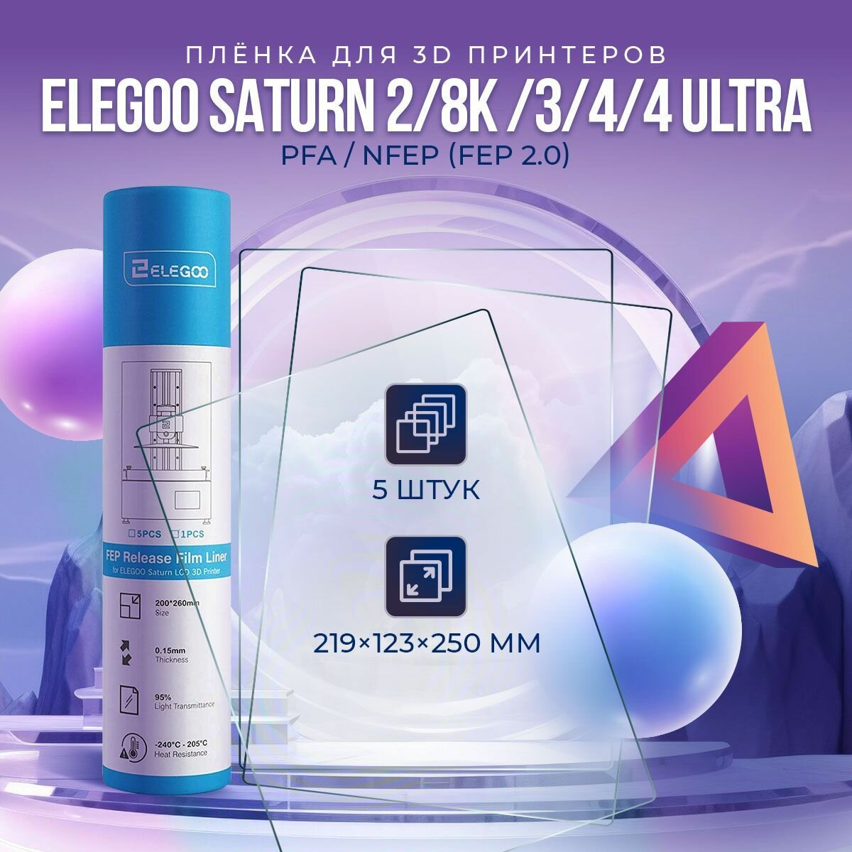 PFA (FEP 2.0) плёнка для 3D принтеров Elegoo Saturn 2 / 8K / 3 / 4 / 4 Ultra / 4 Ultra 16K 5 шт.