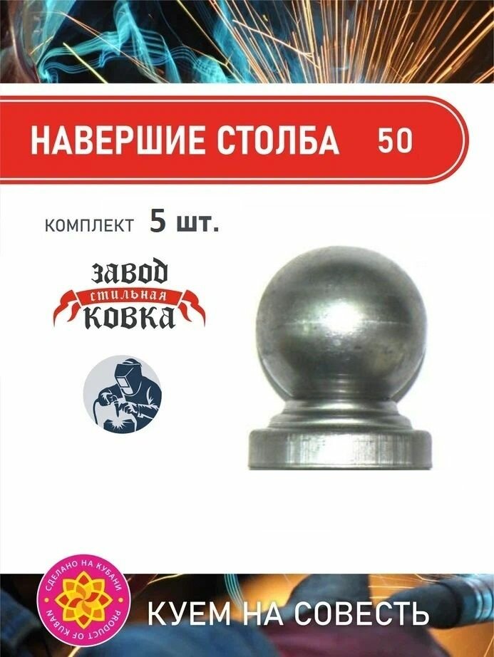 Кованый элемент наконечник на столб и забор (18777-50) 50*60_5 шт