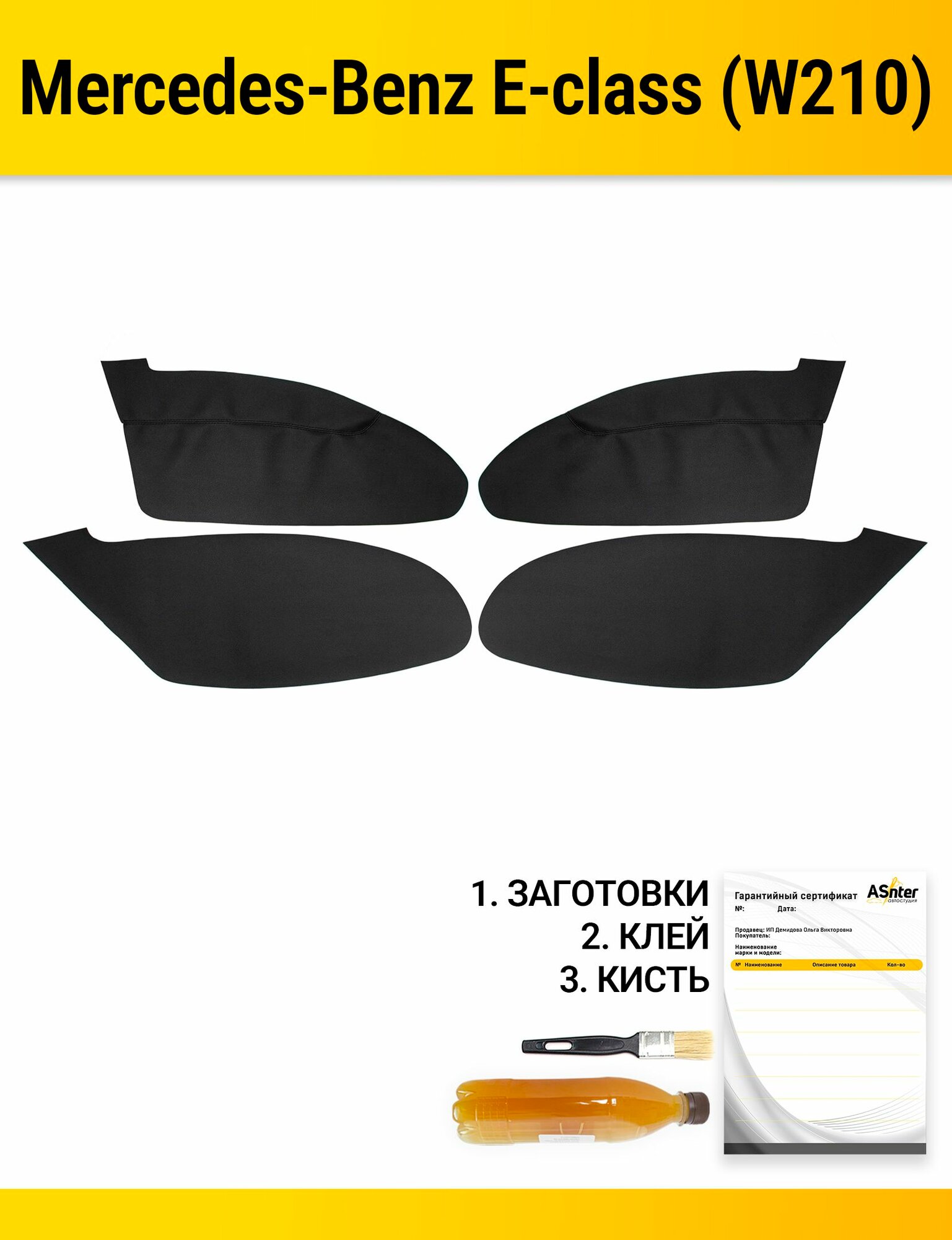 Декоративные вставки для дверных карт Mercedes-Benz E-class (W210), комплект на 4 двери