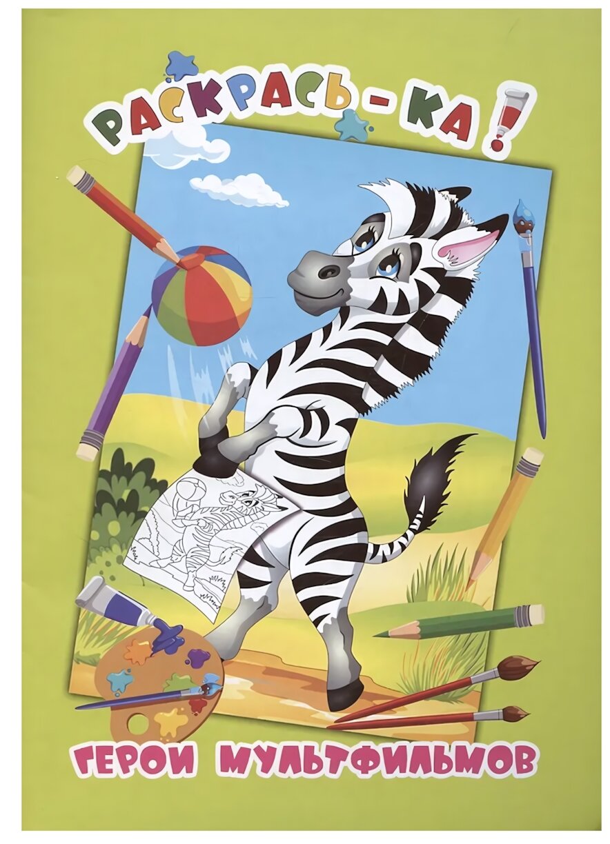 Раскраска "Раскрась-ка. Герои мультфильмов", формат А4, 16 страниц, для детей от 3 лет