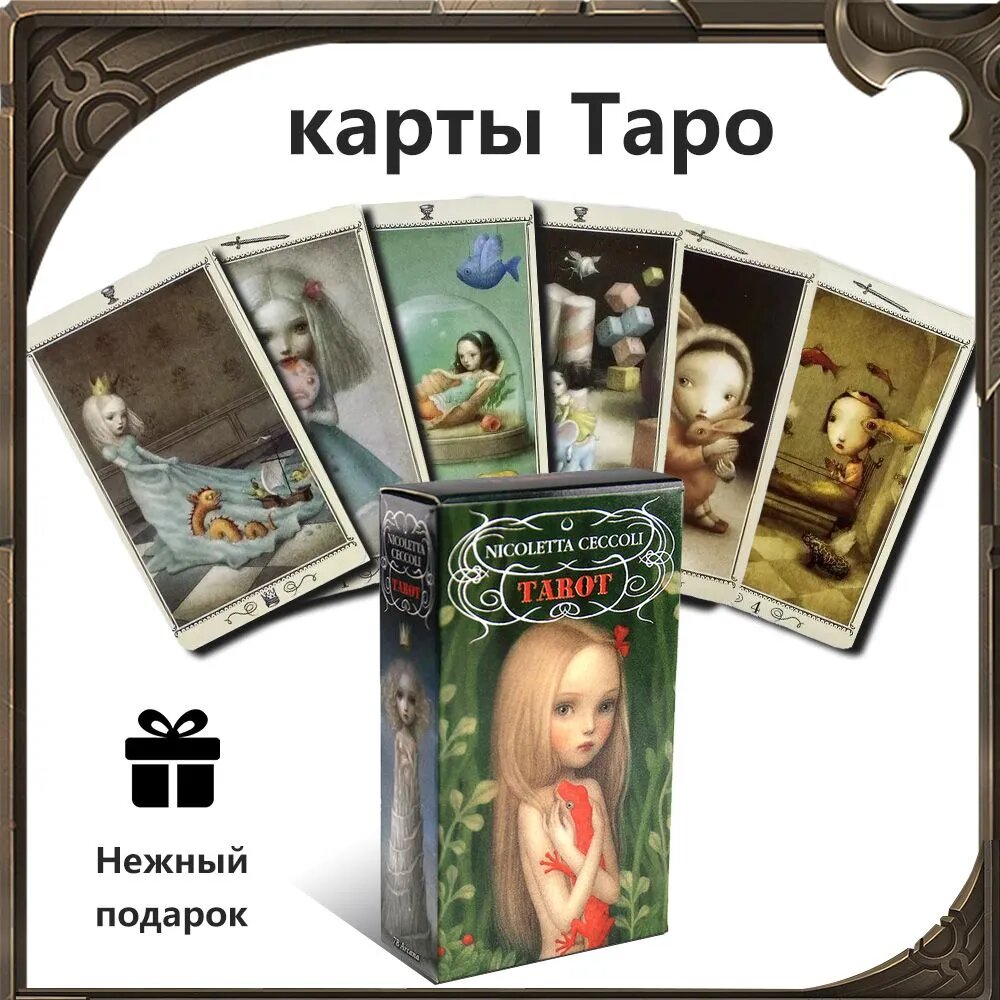 Карты Таро Николетта Чекколи/ Nicoletta Ceccoli Tarot Cards, Гадальные карты