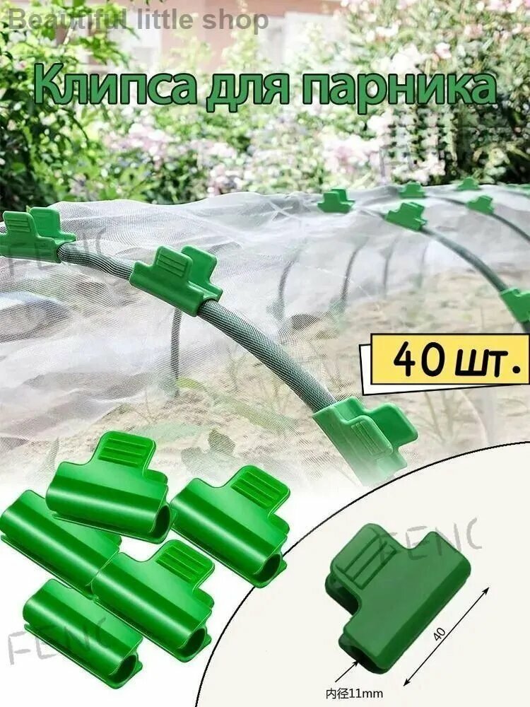 Клипсы для парника40 х 30мм, ABS пластик, 40 шт