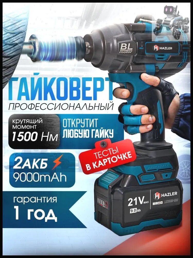 Гайковерт аккумуляторный 1500 Нм, ударный, бесщёточный, квадрат 1/2, 2 АКБ 9.0Ач, профессиональный