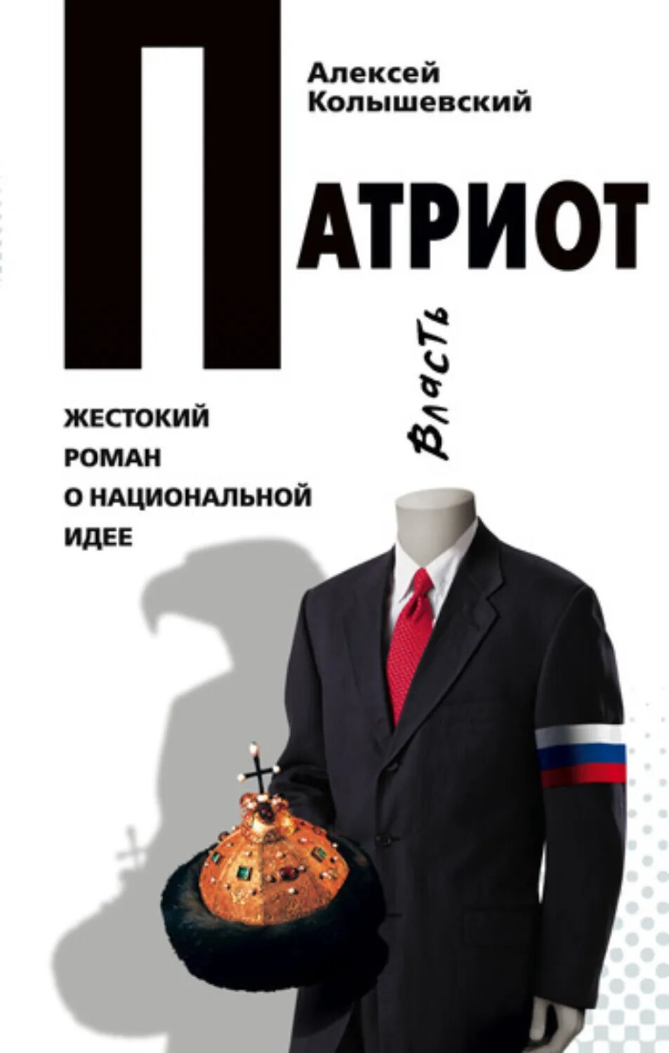 Патриот. Жестокий роман о национальной идее [Цифровая книга]