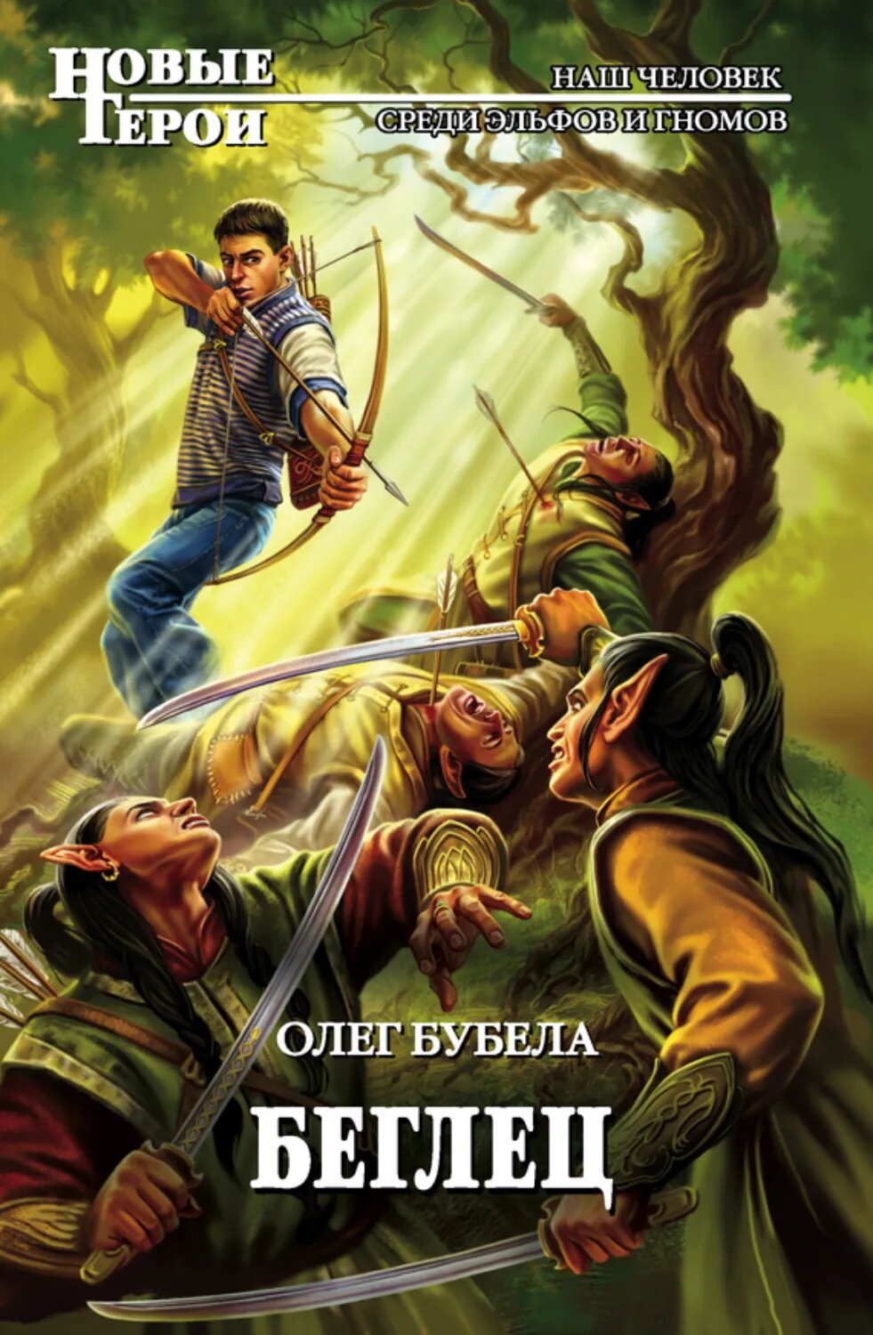 Беглец [Цифровая книга]