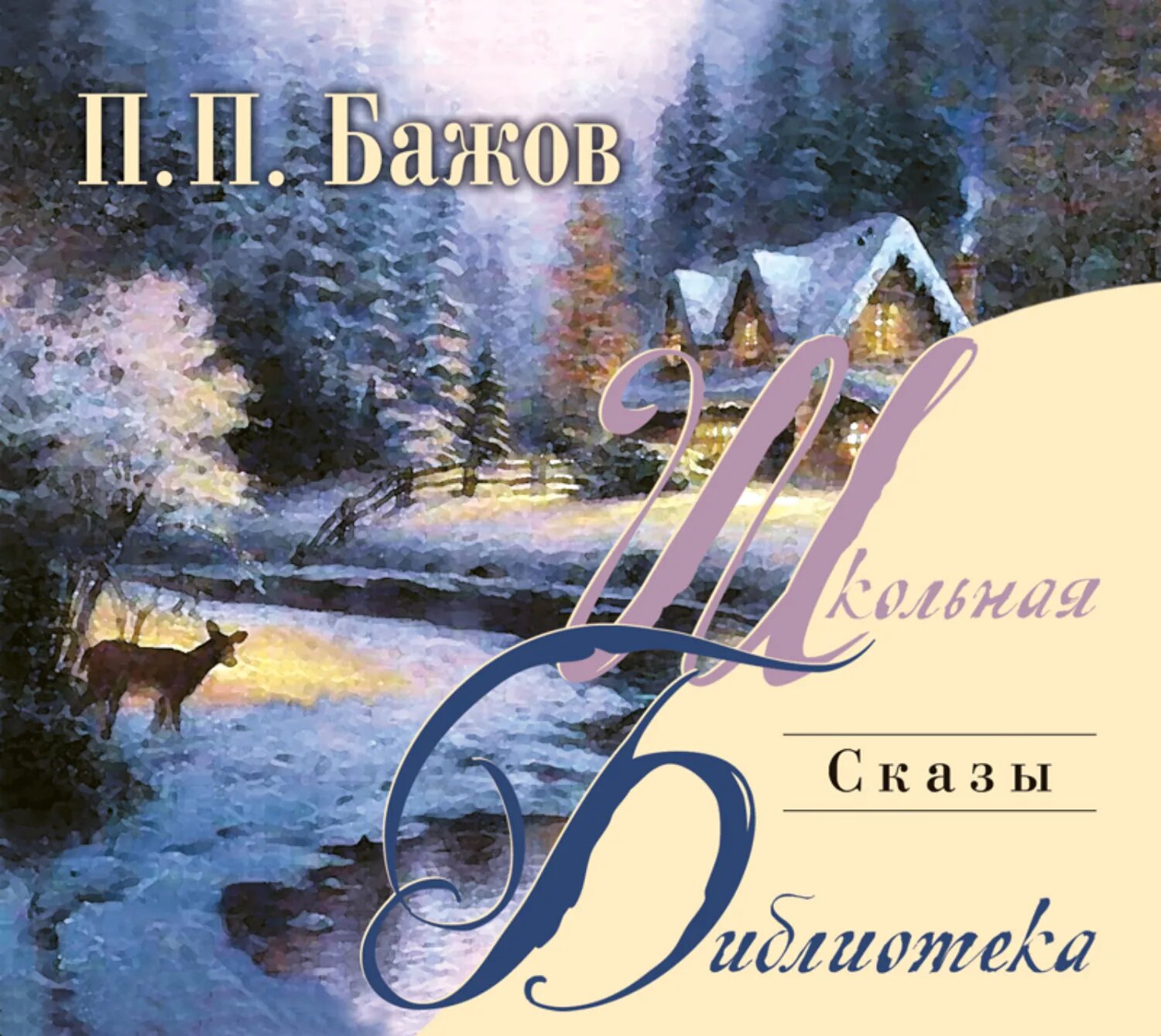 Сказы [Аудиокнига]