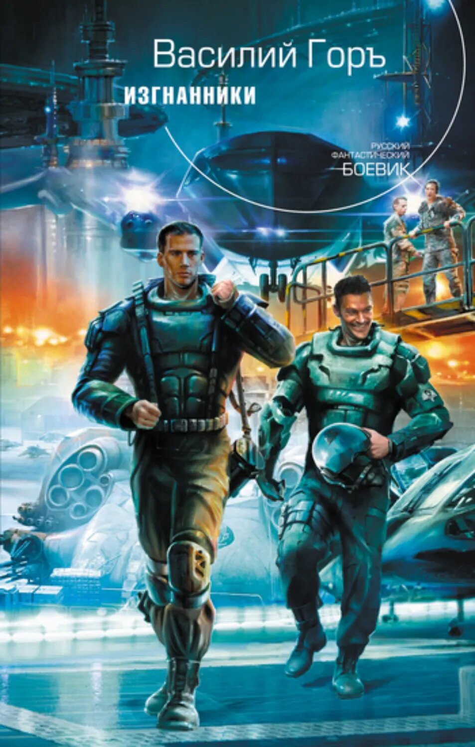 Изгнанники [Цифровая книга]