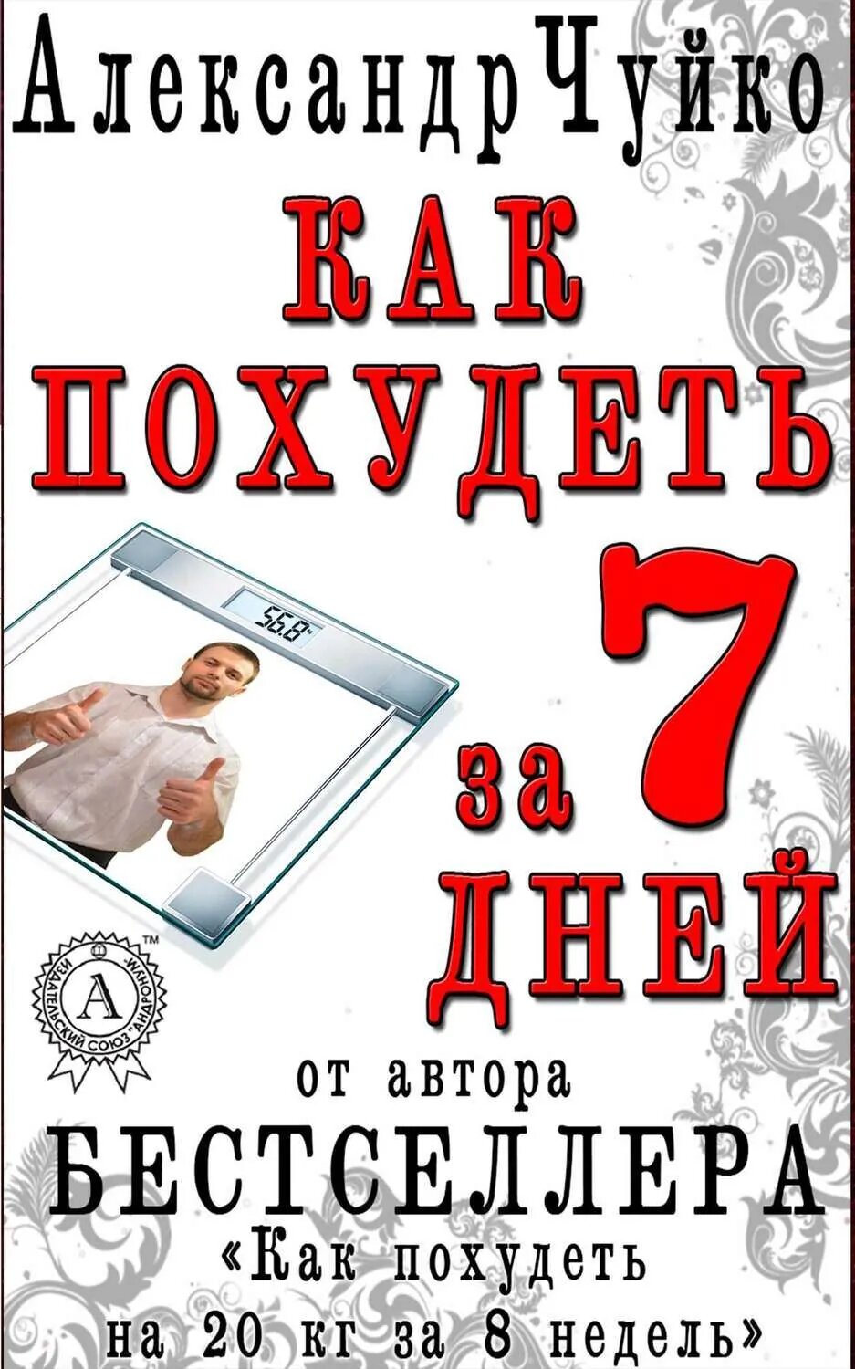 Как похудеть за 7 дней. Экспресс-диета [Цифровая книга]