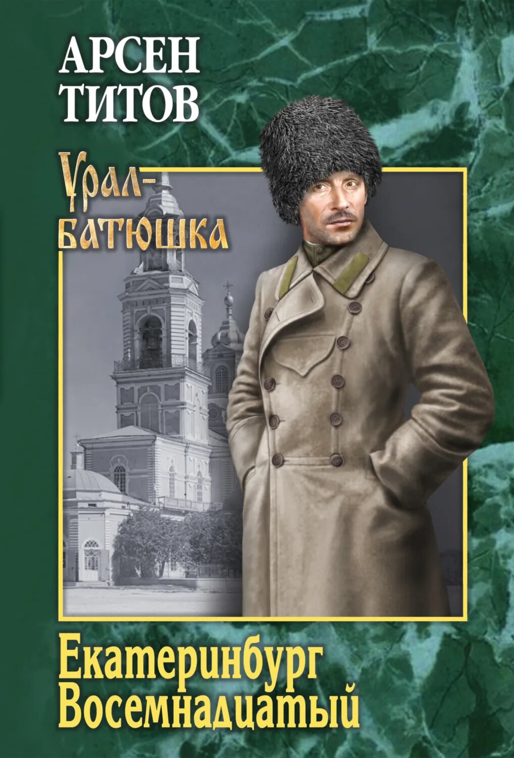 Екатеринбург Восемнадцатый (сборник) [Цифровая книга]