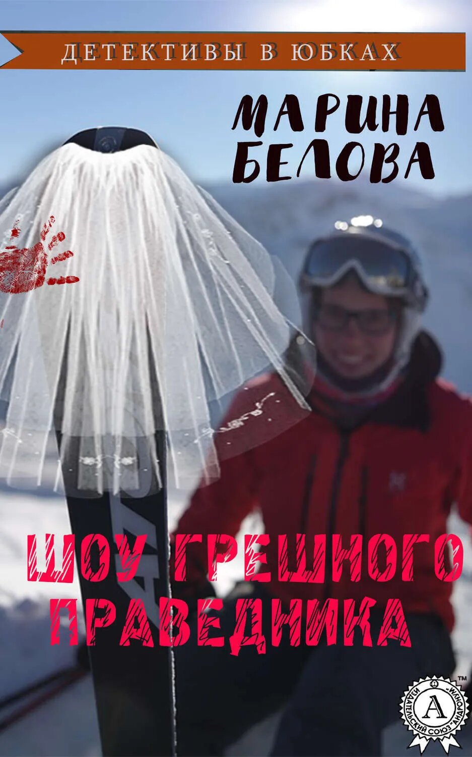 Шоу грешного праведника [Цифровая книга]