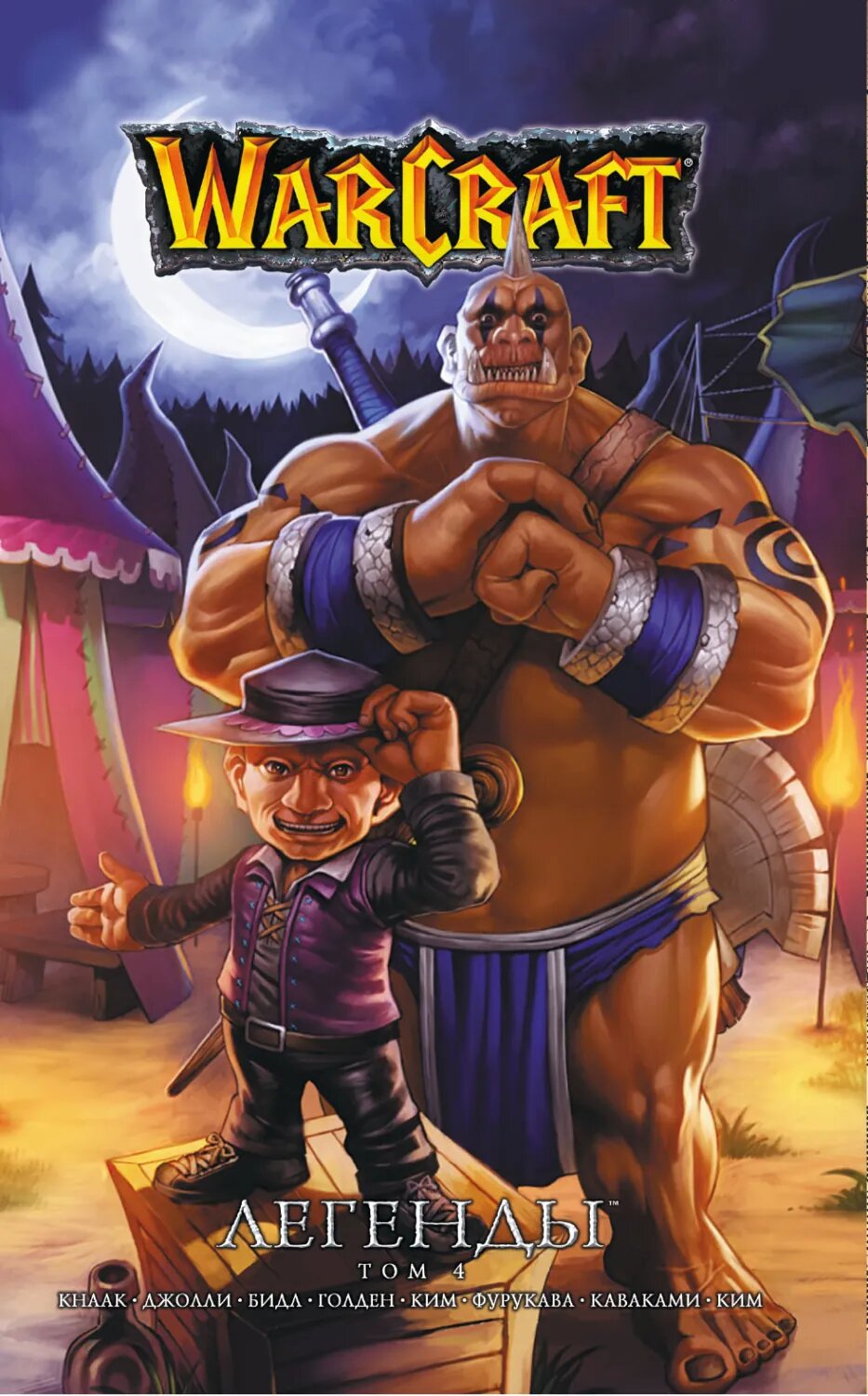 Warcraft. Легенды. Том 4 [Цифровая книга]