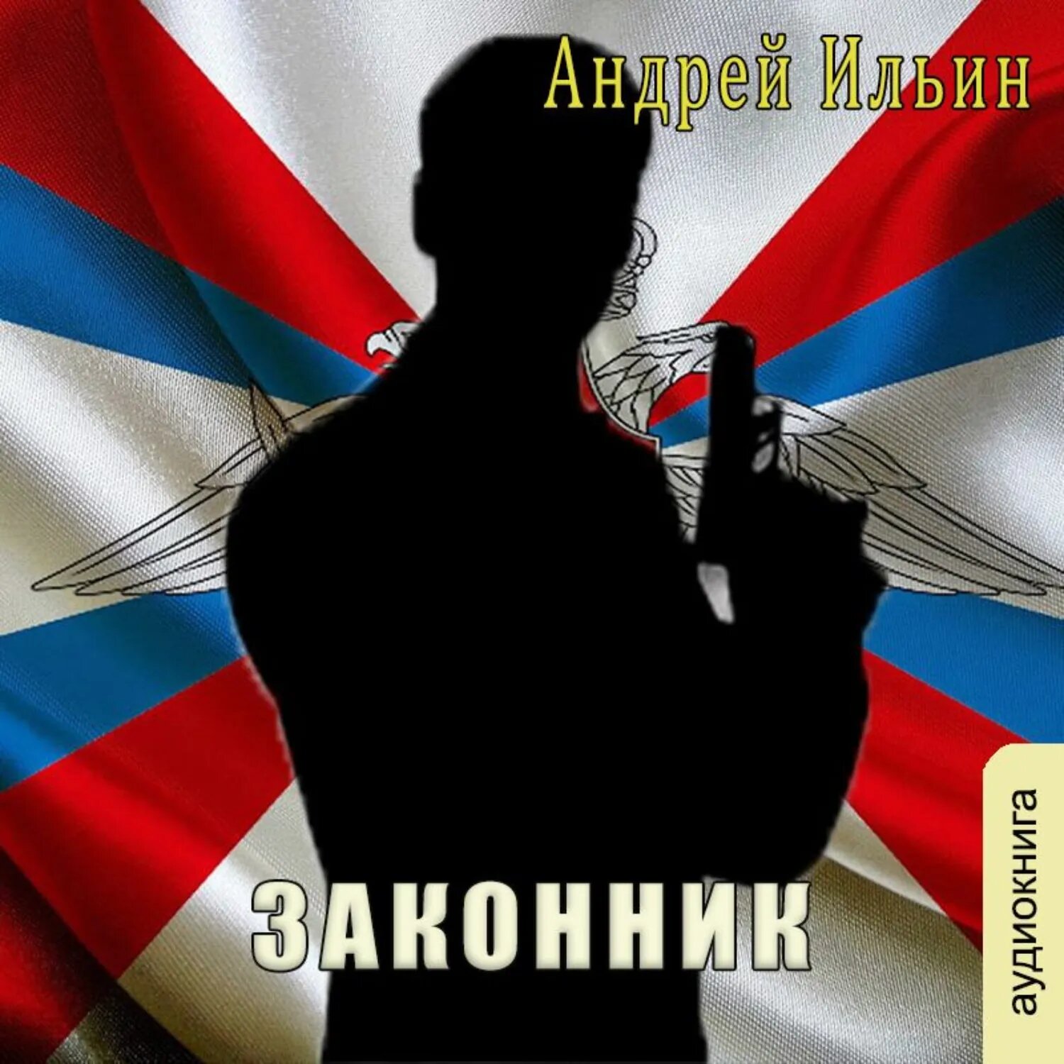 Законник [Аудиокнига]