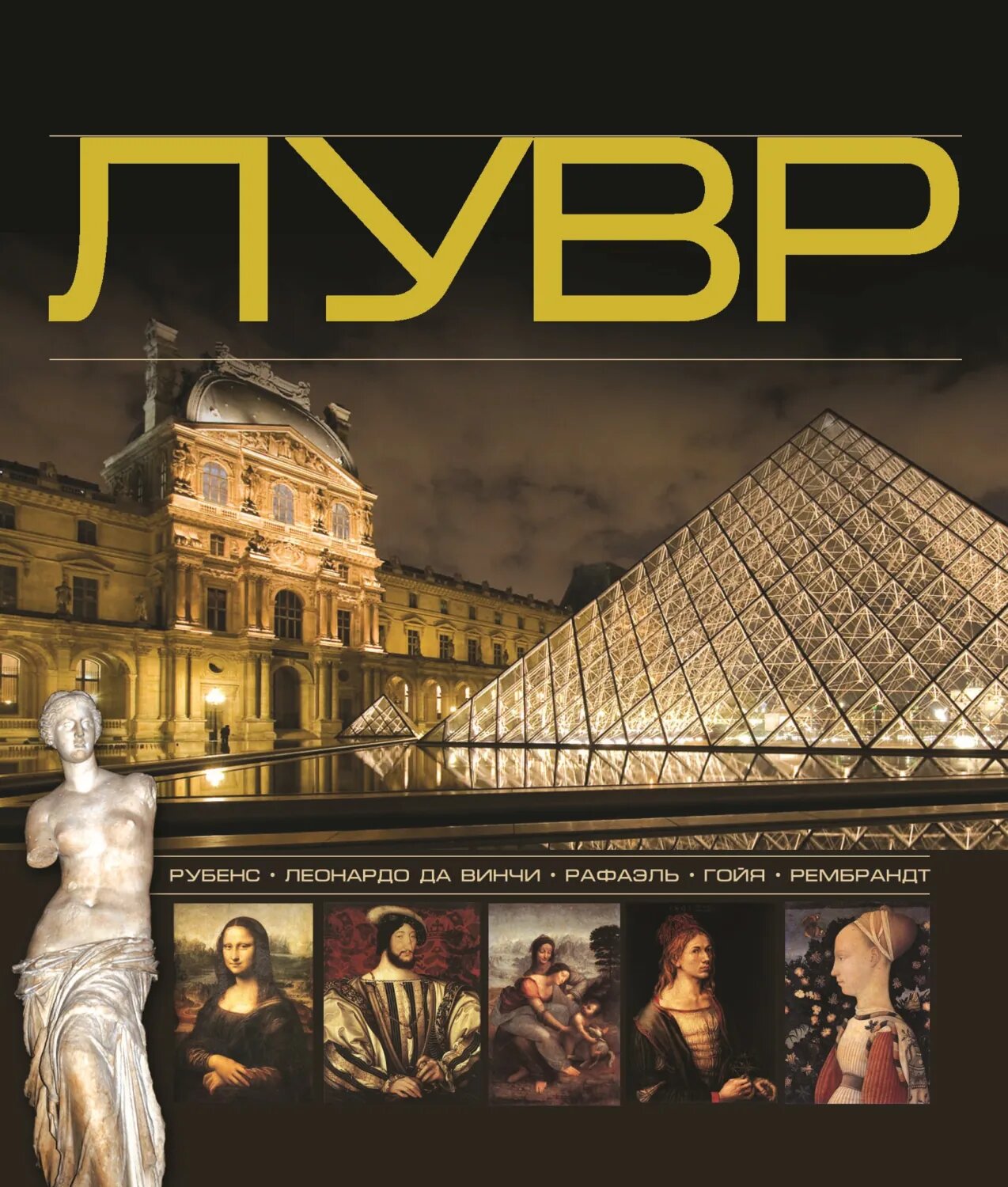 Лувр [Цифровая книга]
