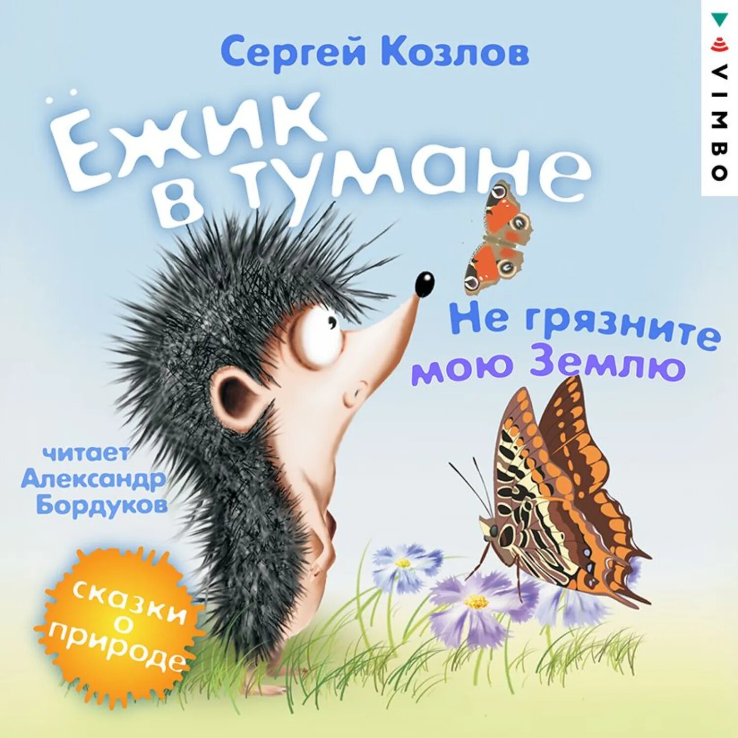 Ёжик в тумане. Не грязните мою Землю. Сказки о природе [Аудиокнига]
