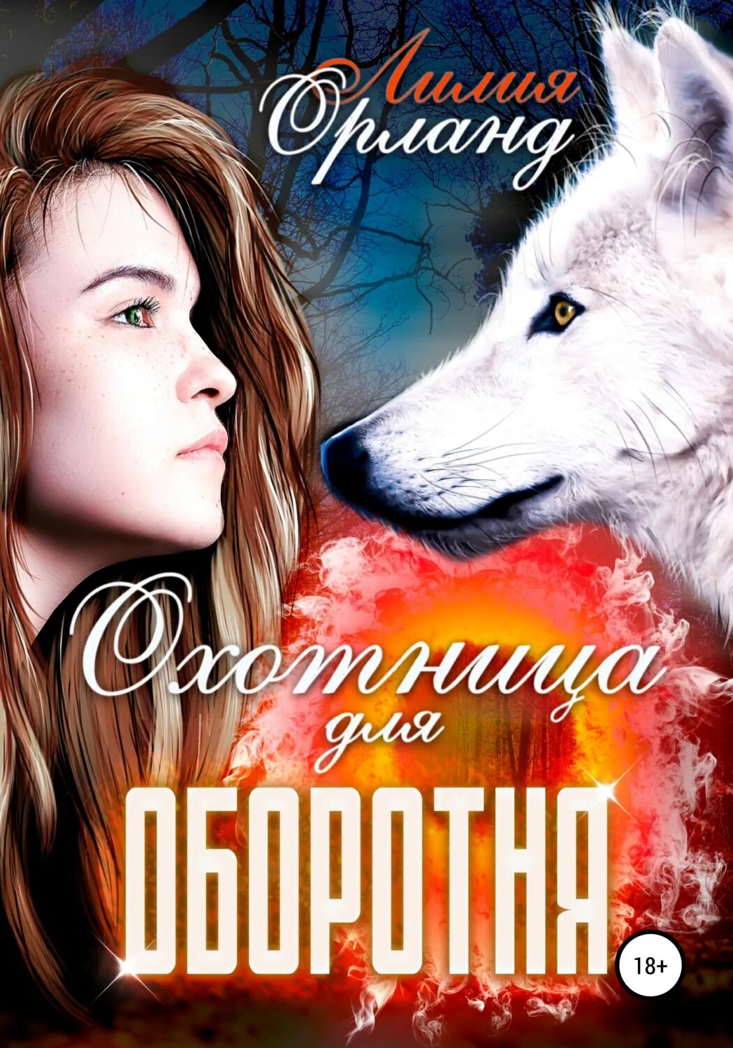 Охотница для оборотня [Цифровая книга]