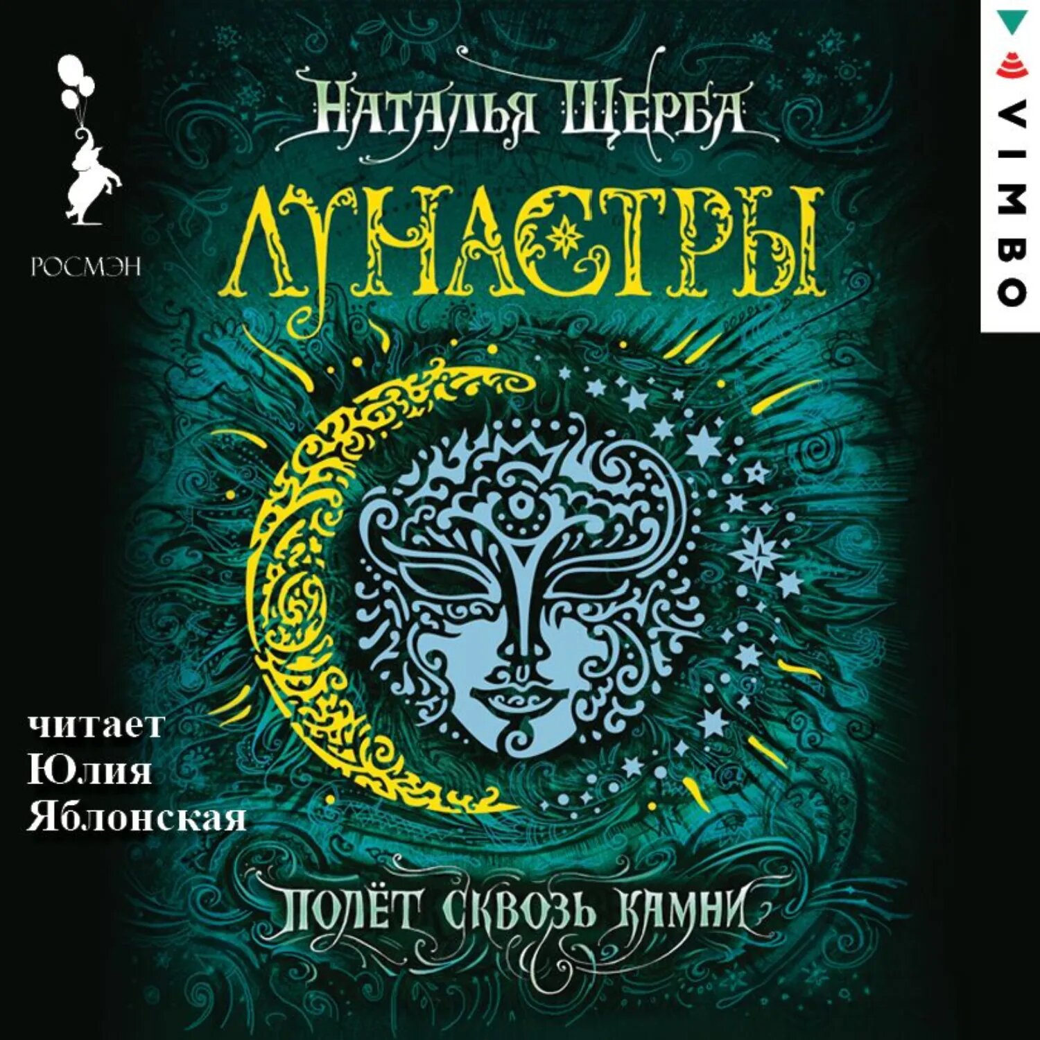 Лунастры. Полет сквозь камни [Аудиокнига]