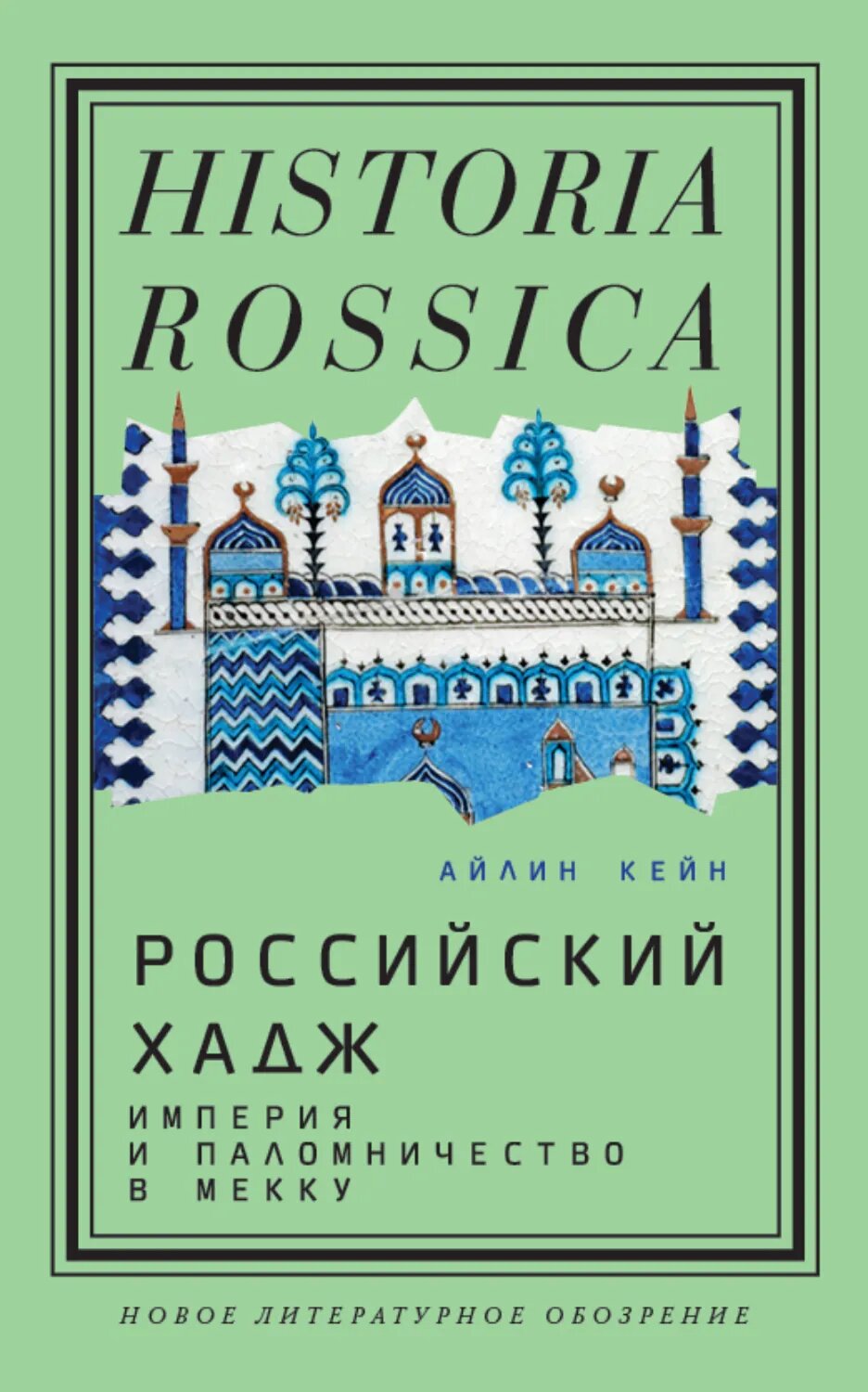 Российский хадж. Империя и паломничество в Мекку [Цифровая книга]