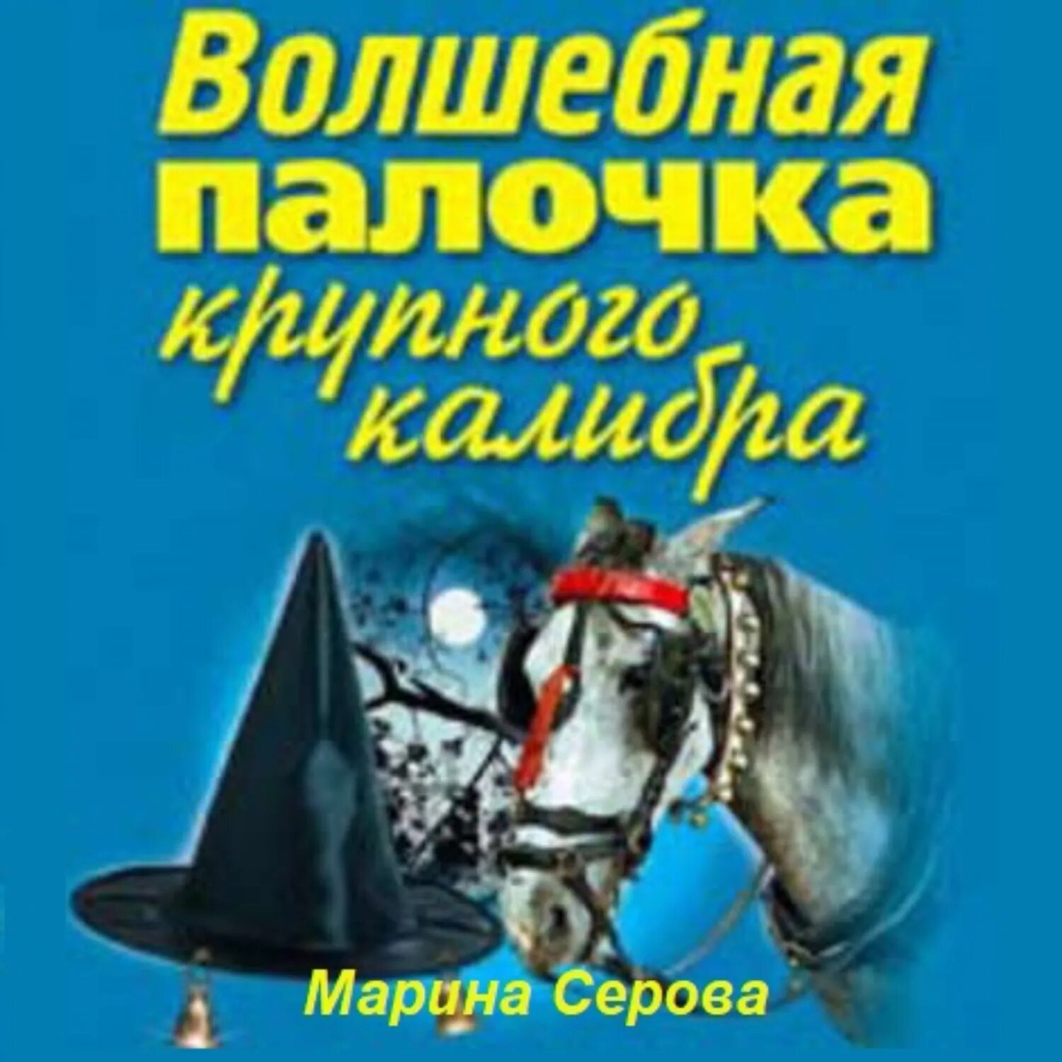 Волшебная палочка крупного калибра [Аудиокнига]
