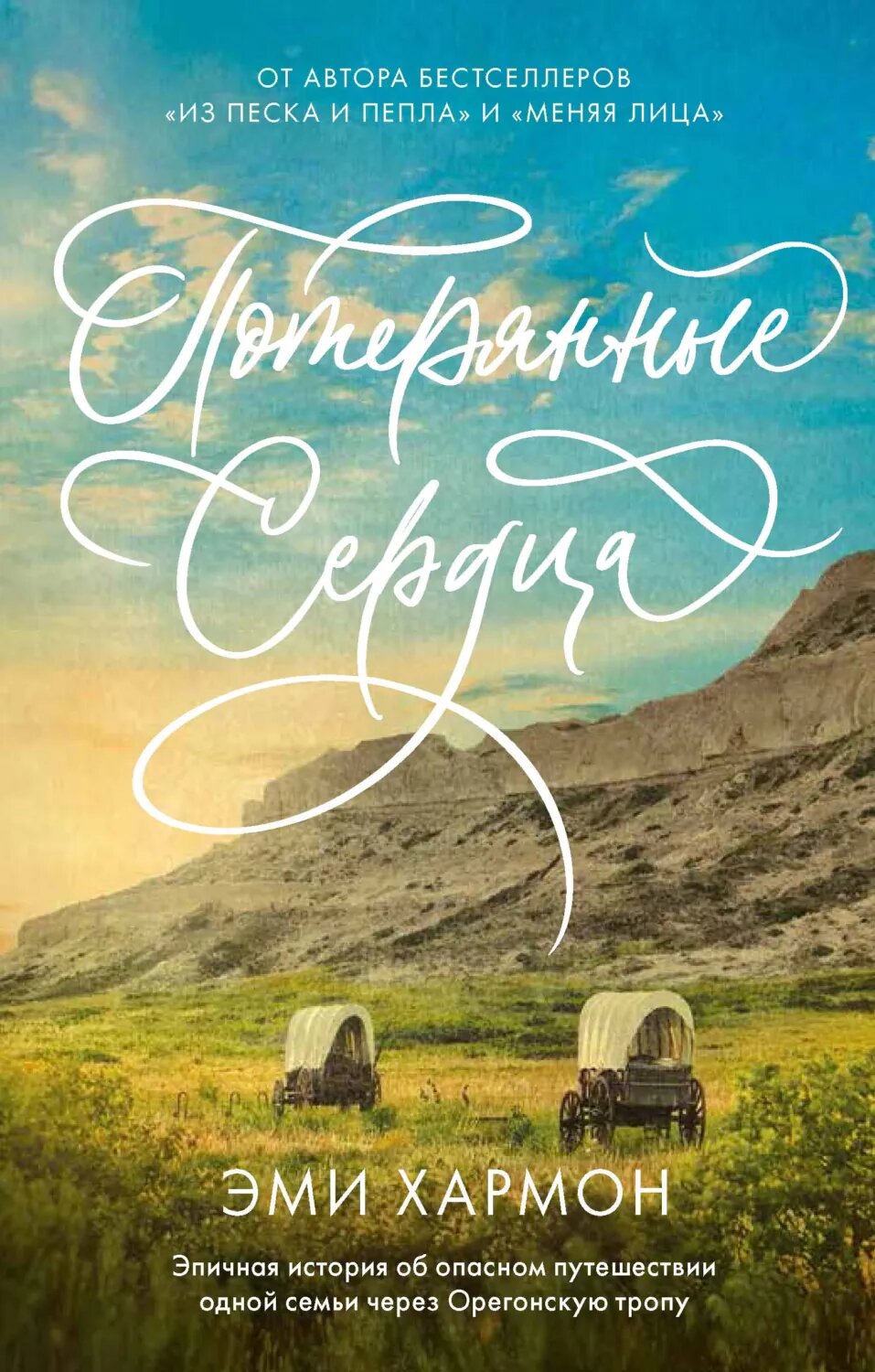 Потерянные сердца [Цифровая книга]