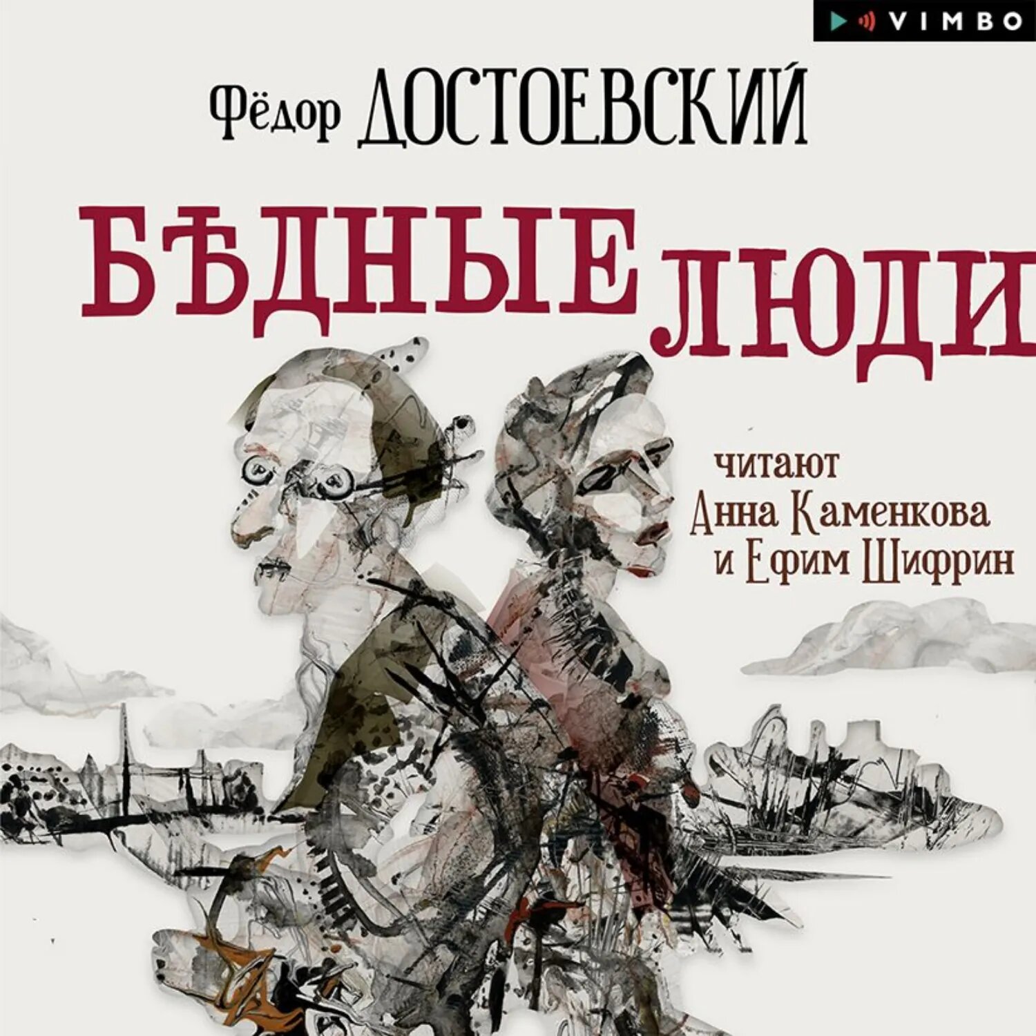 Бедные люди [Аудиокнига]