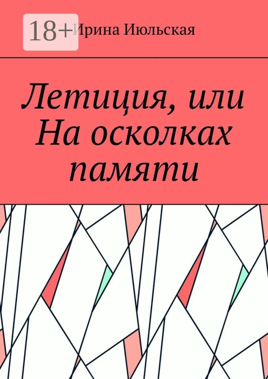 Летиция, или На осколках памяти [Цифровая книга]