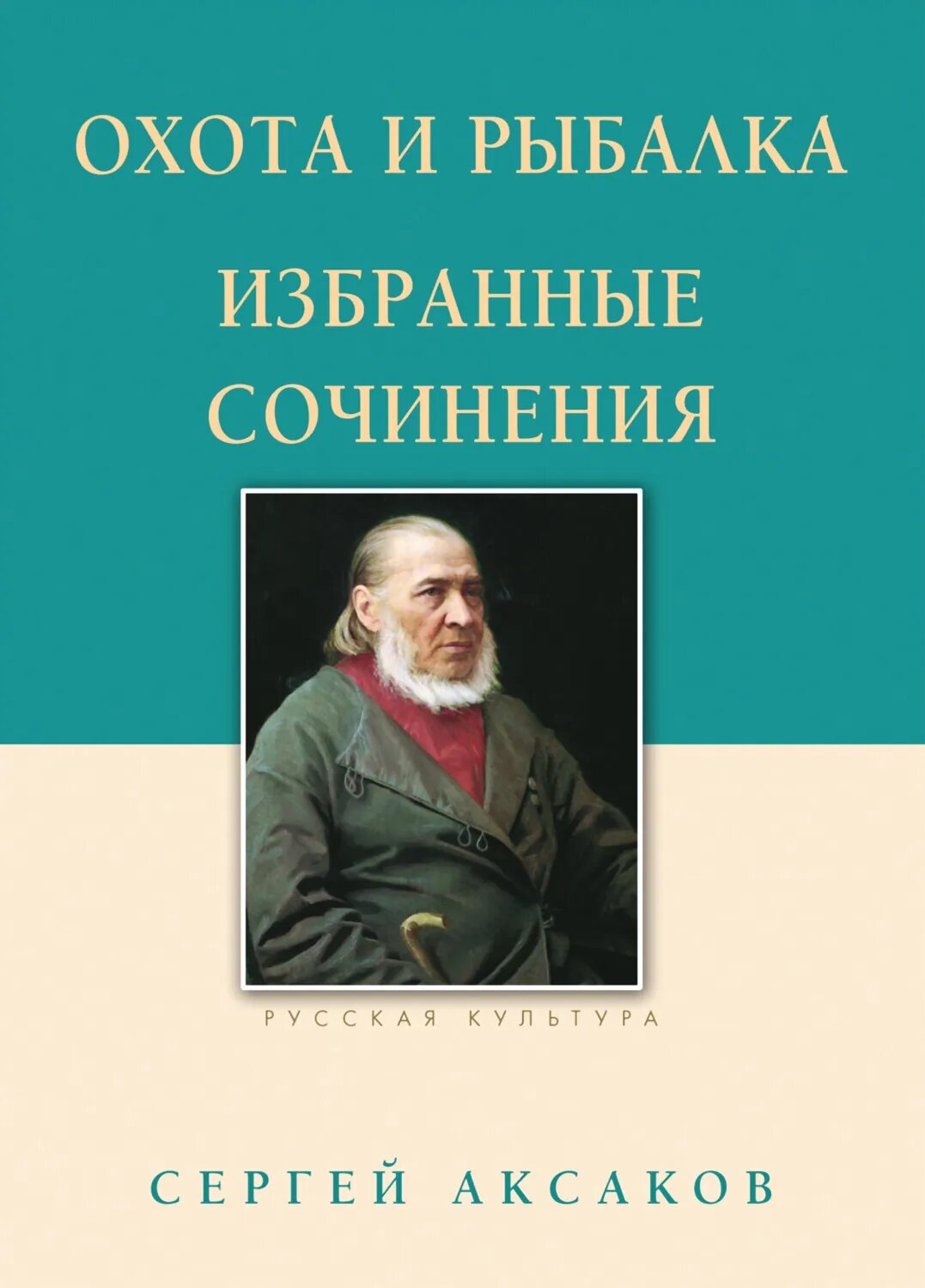 Охота и рыбалка. Избранные сочинения [Цифровая книга]