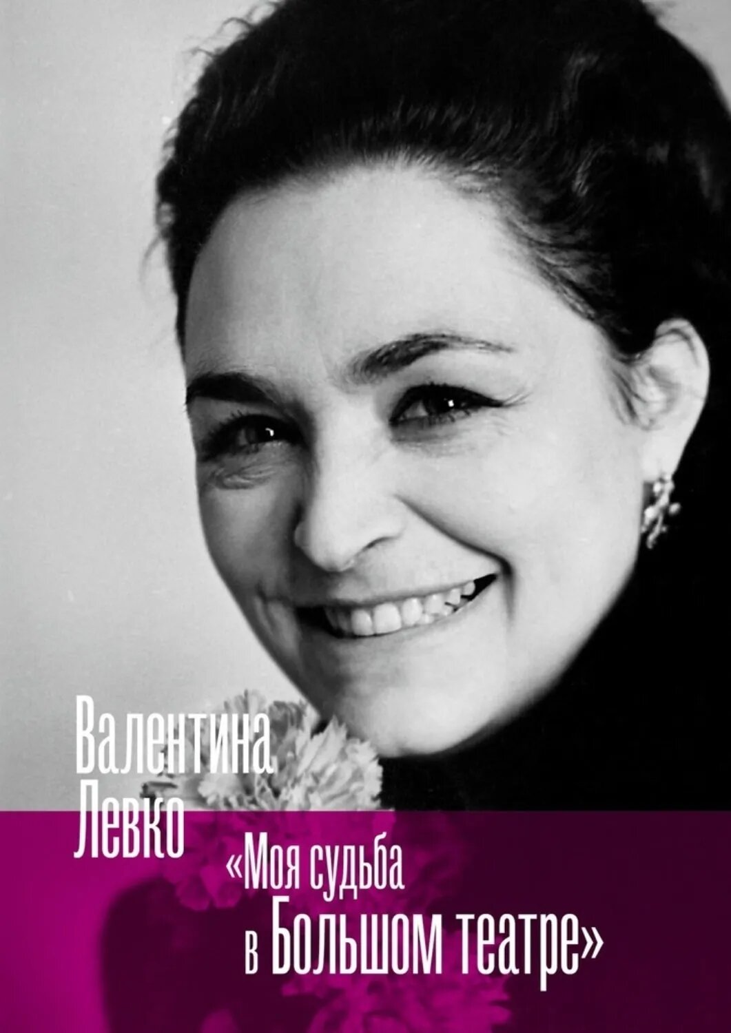 Моя судьба в Большом театре [Цифровая книга]