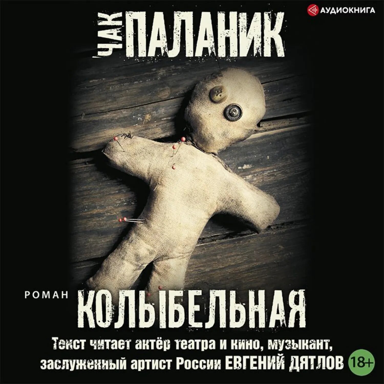 Колыбельная [Аудиокнига]