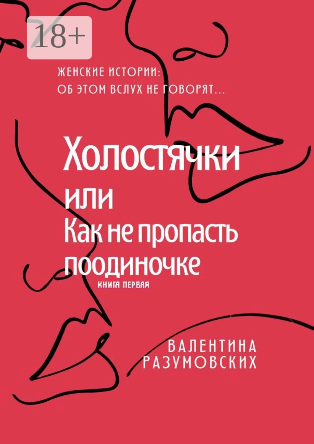 Холостячки, или Как не пропасть поодиночке. Женские истории: Об этом вслух не говорят… Книга первая [Цифровая книга]