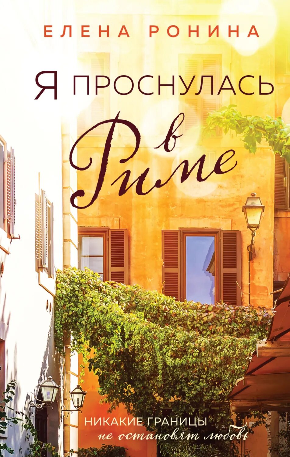 Я проснулась в Риме [Цифровая книга]