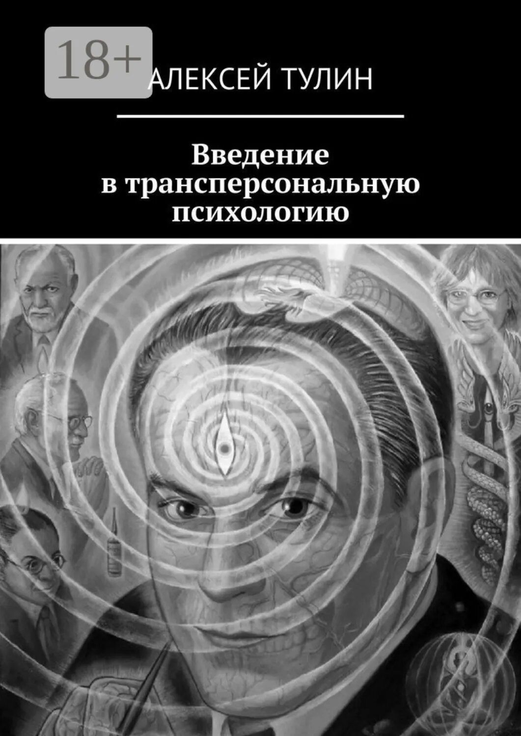 Введение в трансперсональную психологию [Цифровая книга]