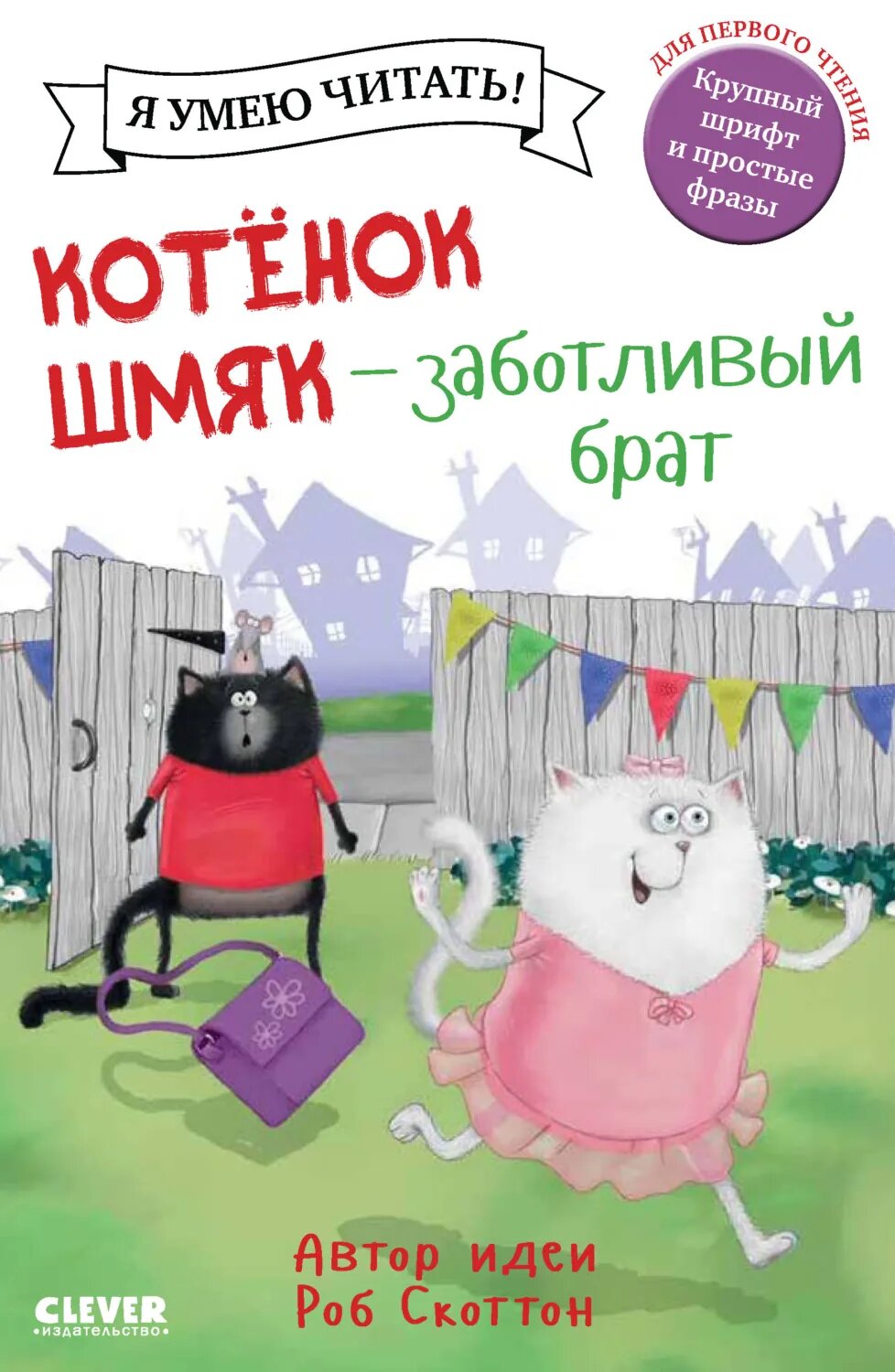 Котёнок Шмяк – заботливый брат [Цифровая книга]