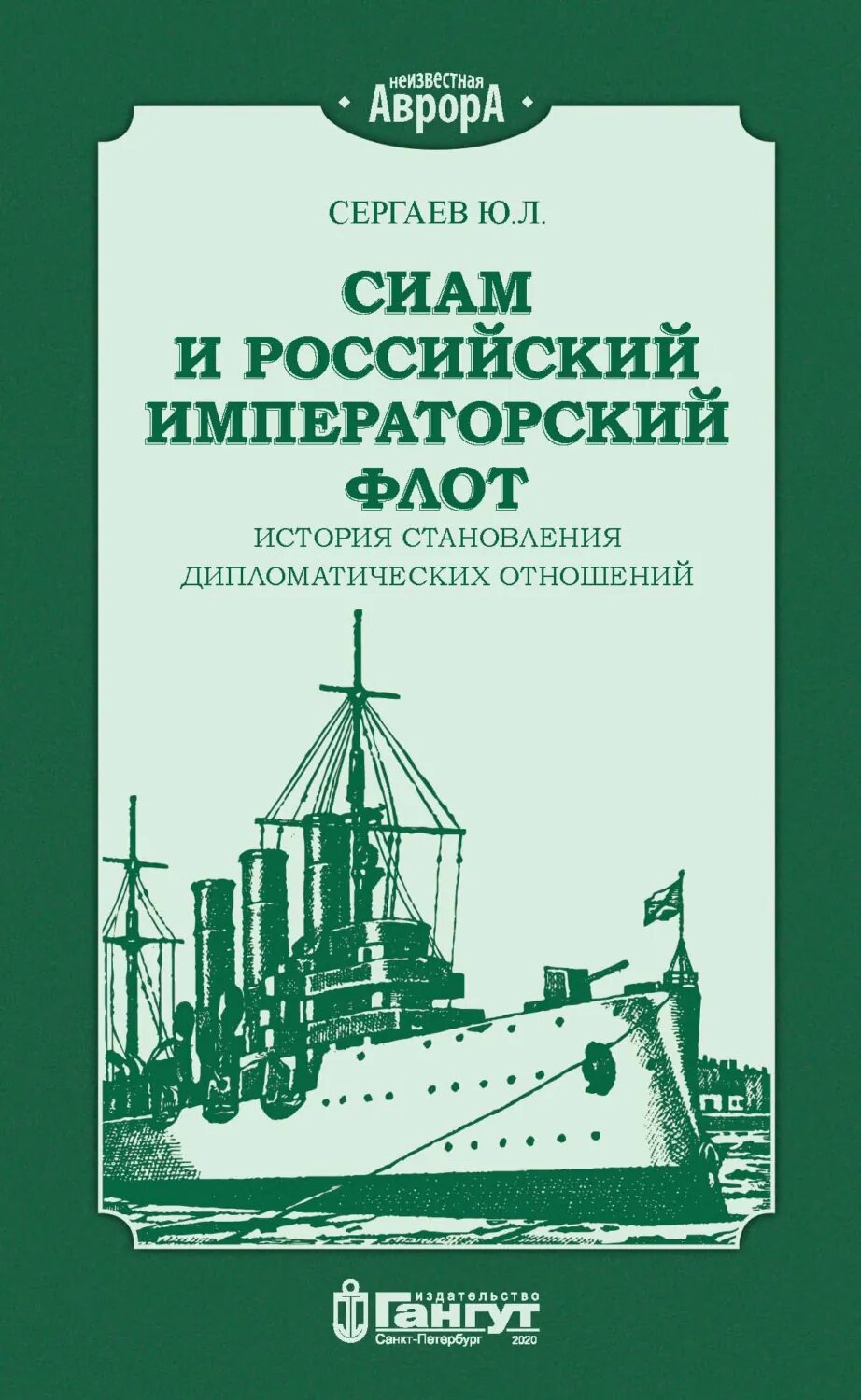 Сиам и российский императорский флот. История становления дипломатических отношений [Цифровая книга]
